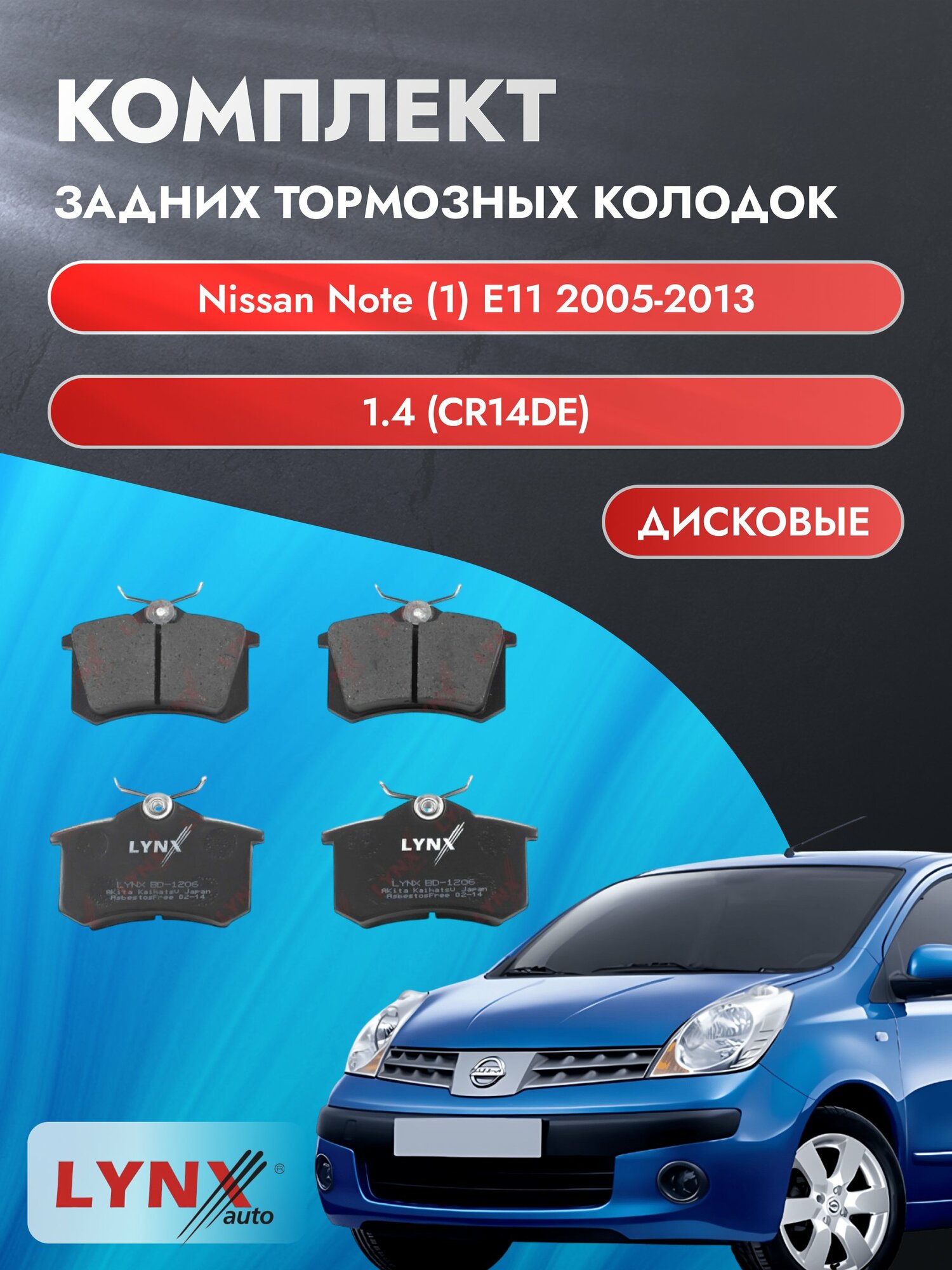 Комплект задних дисковых тормозных колодок на Nissan Note (1) E11 2005-2013г. / 1.4 (CR14DE) ВD-1206 / Ниссан Ноут