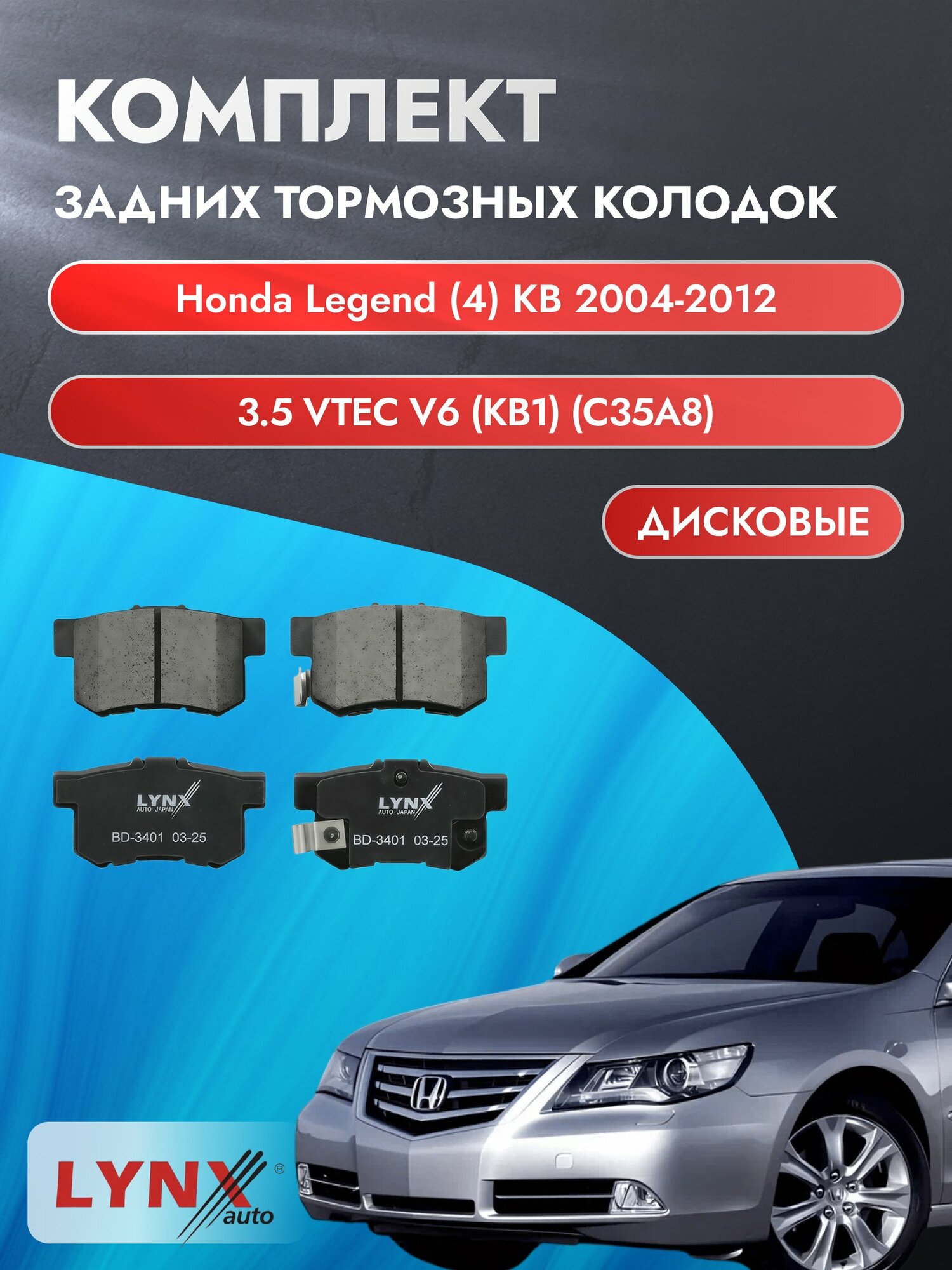 Комплект задних дисковых тормозных колодок на Honda Legend (4) KВ 2004-2012г. /3.5 VTEC V6 (C35A2) ВD-3401 /Хонда Легенд