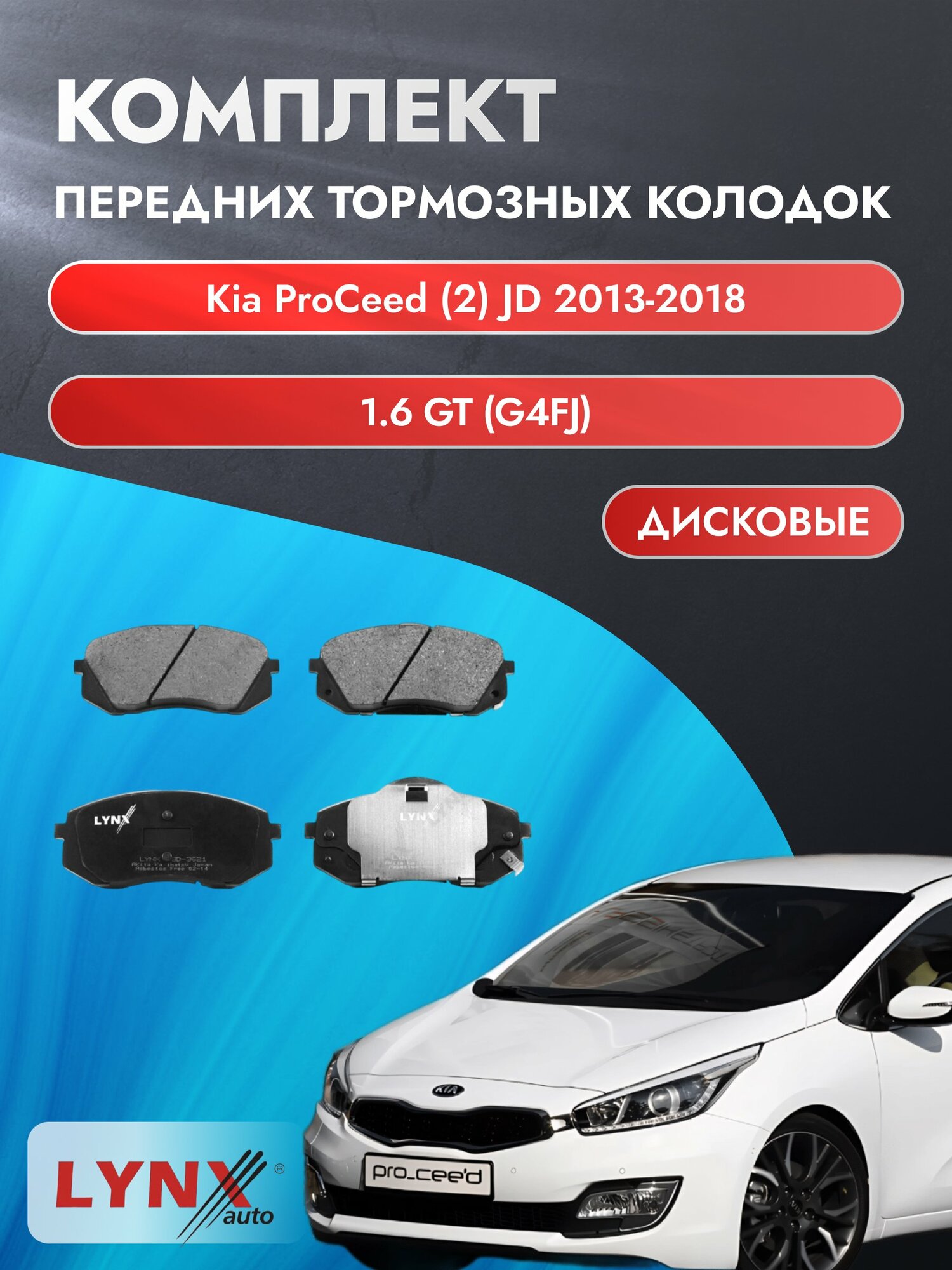 Комплект передних дисковых тормозных колодок на Kia ProCeed (2) JD 2013-2018г. / 1.6 GT (G4FC) ВD-3621 / Киа ПроСид
