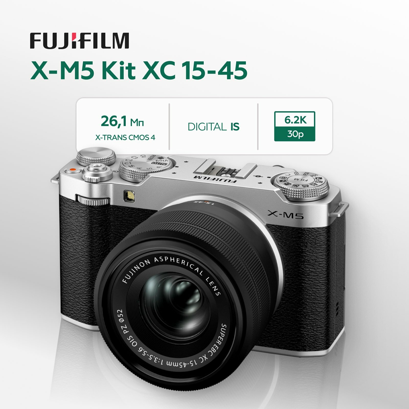 Беззеркальный фотоаппарат Fujifilm X-M5 Kit XC 15-45mm, серебристый