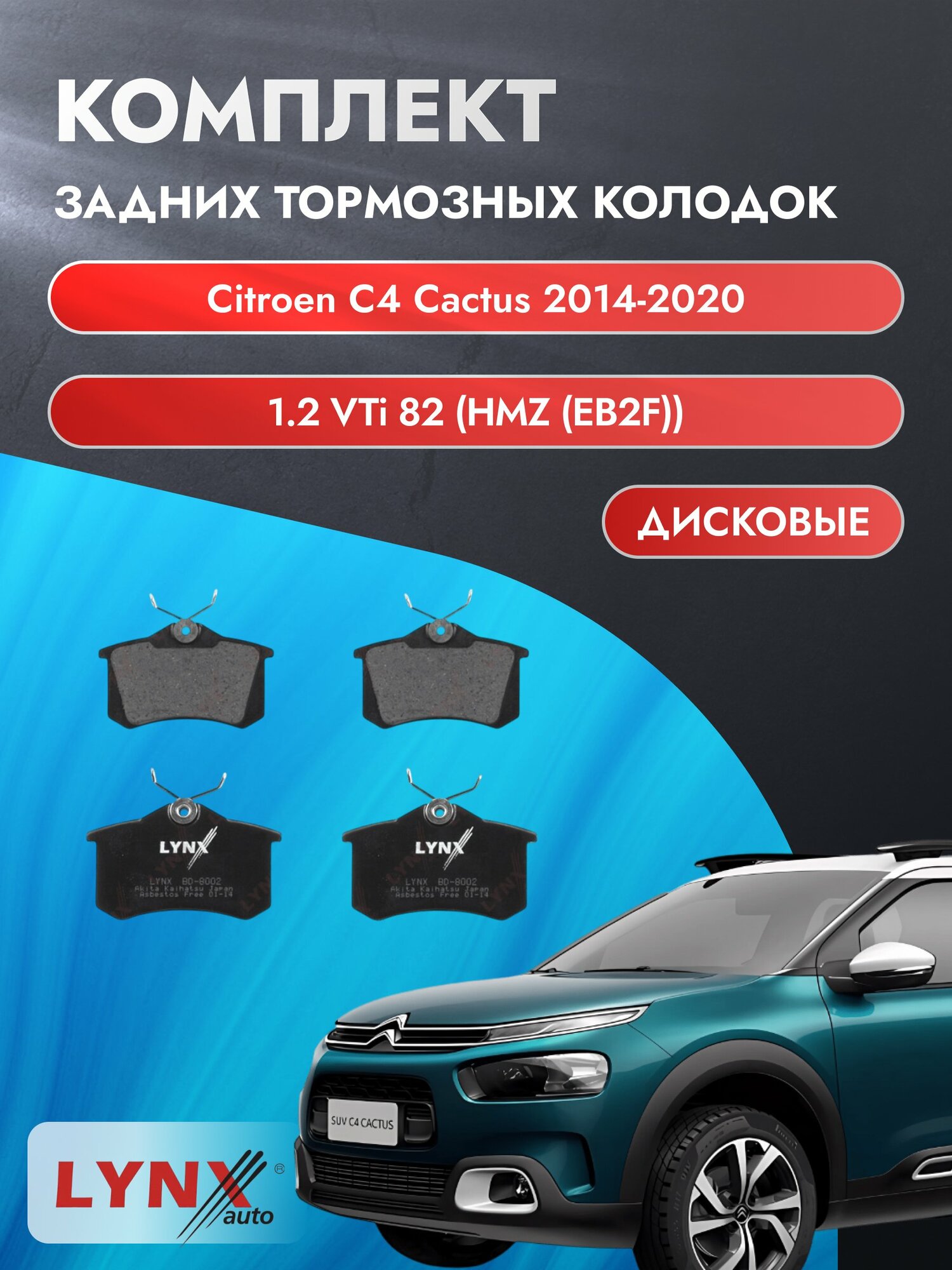 Комплект задних тормозных колодок на Citroen C4 Cactus 2014-2020г. / 1.2 (HNP (EB2ADT)) ВD-8002 / Ситроен С4 Кактус