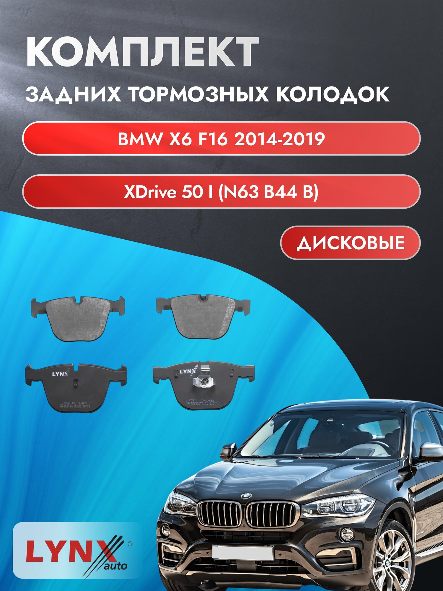 Комплект задних дисковых тормозных колодок на BMW X6 F16 2014-2019г. /xDrive 50 i (N63 B44 A) ВD-1425 /БМВ Х6 /LYNXauto