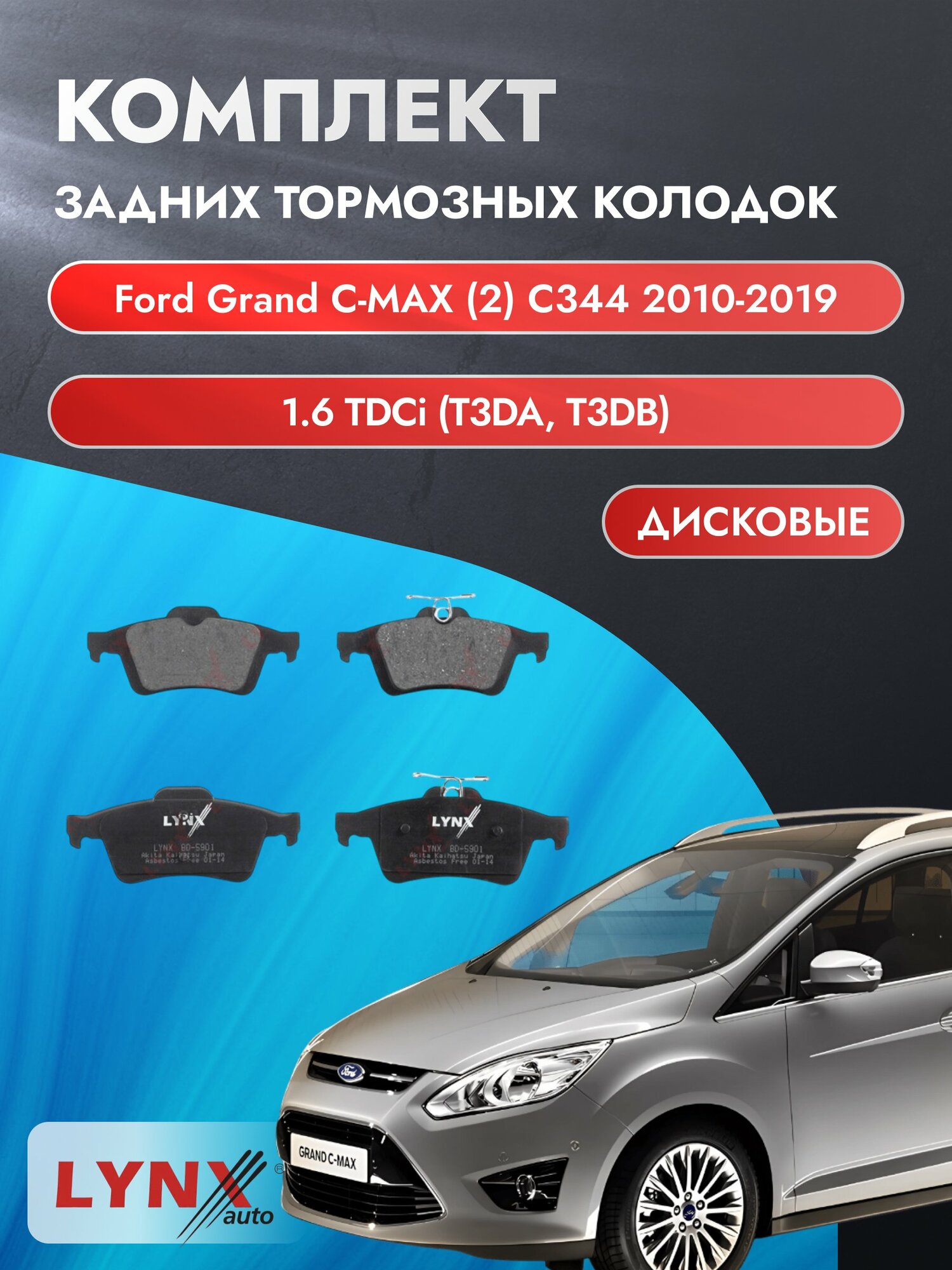 Комплект задних тормозных колодок на Ford Grand C-MAX (2) C344 2010-2019г. / 1.6 (JQDA) ВD-5901 / Форд Гранд С-Макс