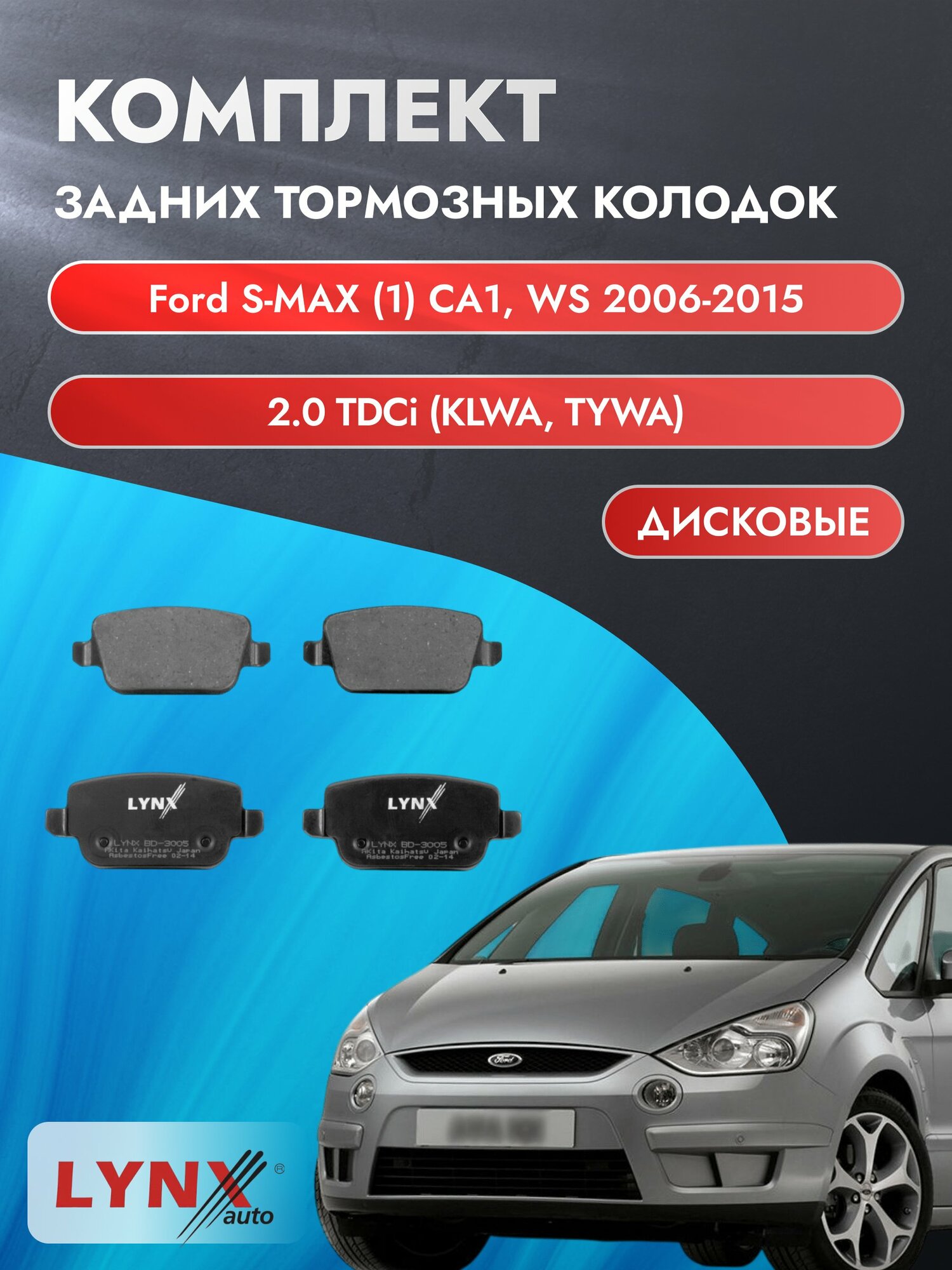 Комплект задних дисковых тормозных колодок на Ford S-MAX (1) CA1, WS 2006-2015г. / 2.0 TDCi (AOWA) ВD-3005 / Форд С Макс