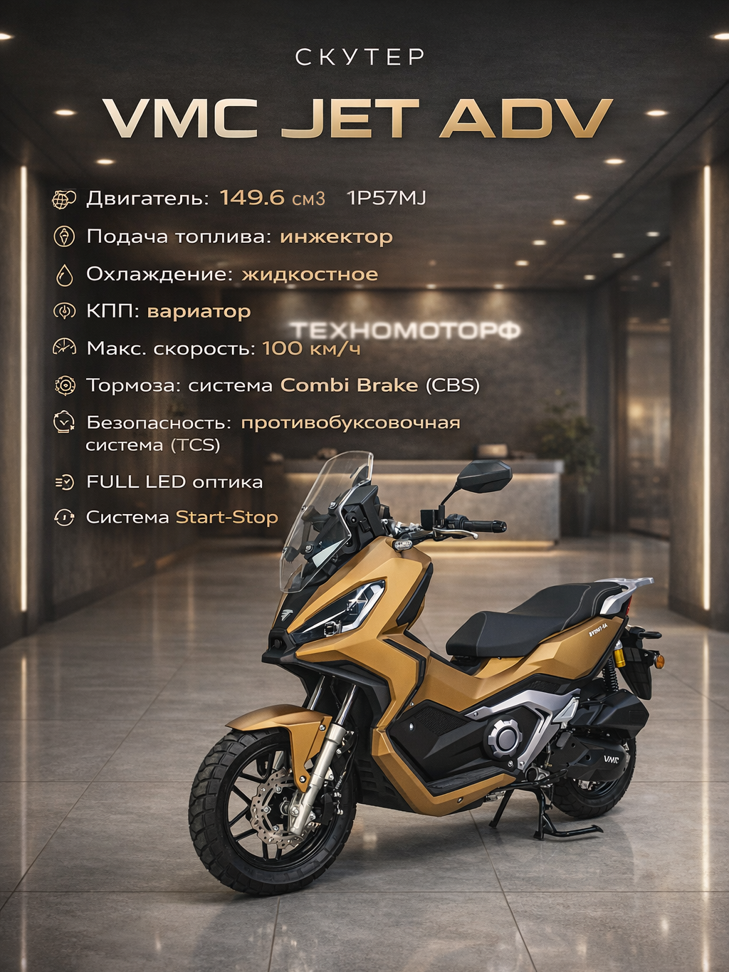 Скутер VMC JET ADV Matt Brown 150 см3, с эптс, инжекторный бензиновый максискутер для взрослых