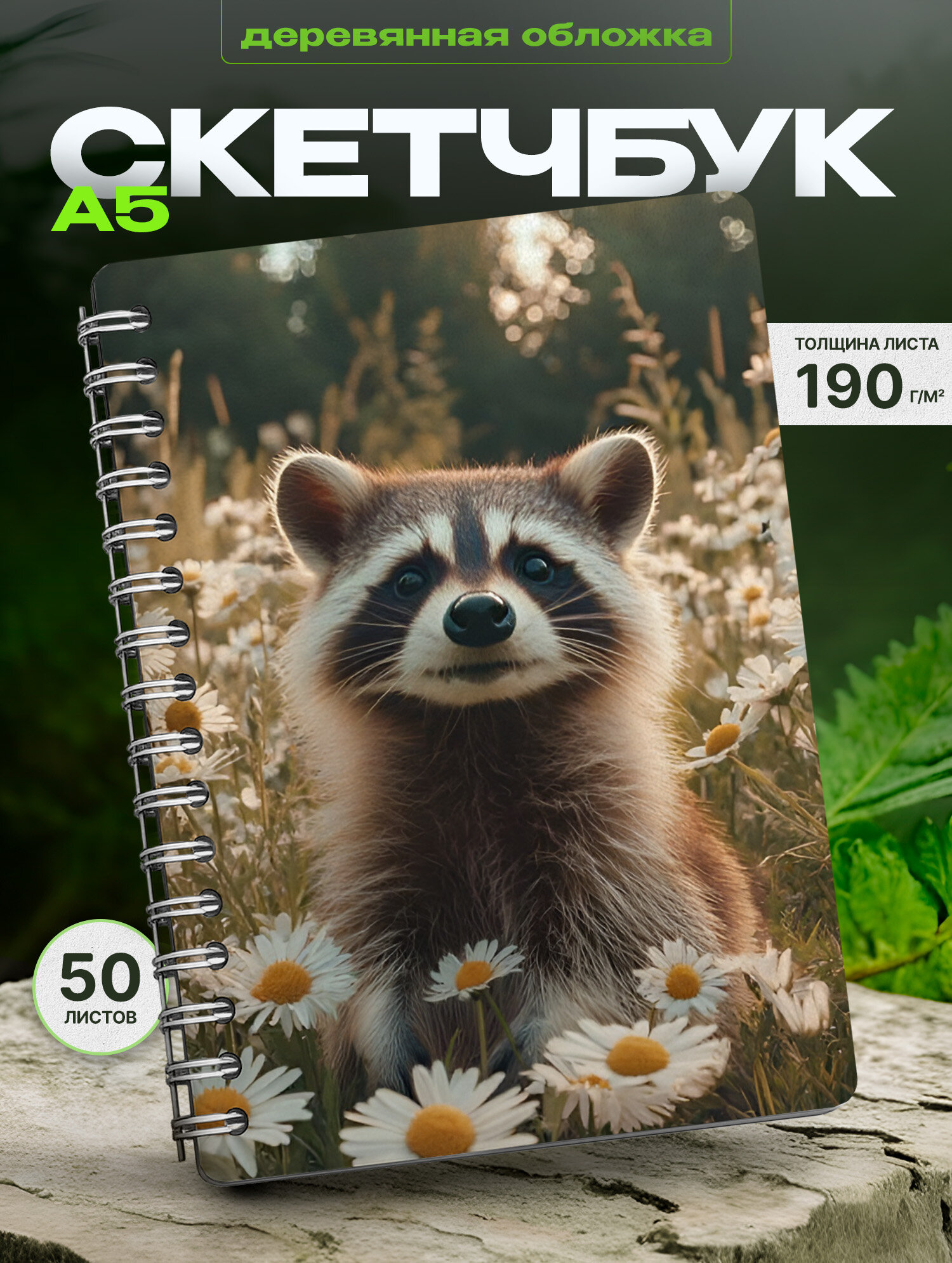 Скетчбук Wood-book ".26 енот", А5, для рисования, деревянная обложка, 50 л.