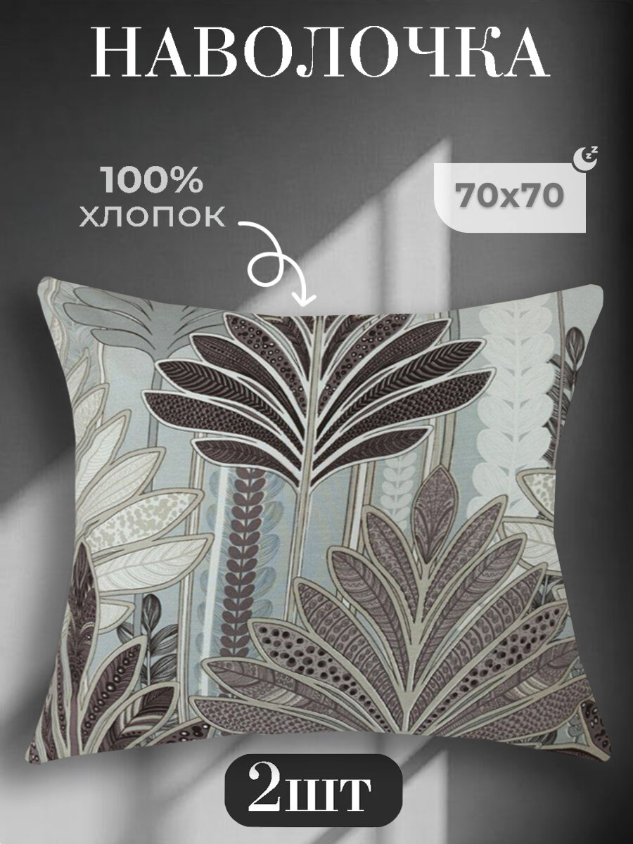 Enamorado наволочки, 100% хлопок, на молнии, бязь, 70 см x 70 см уп. 2шт.
