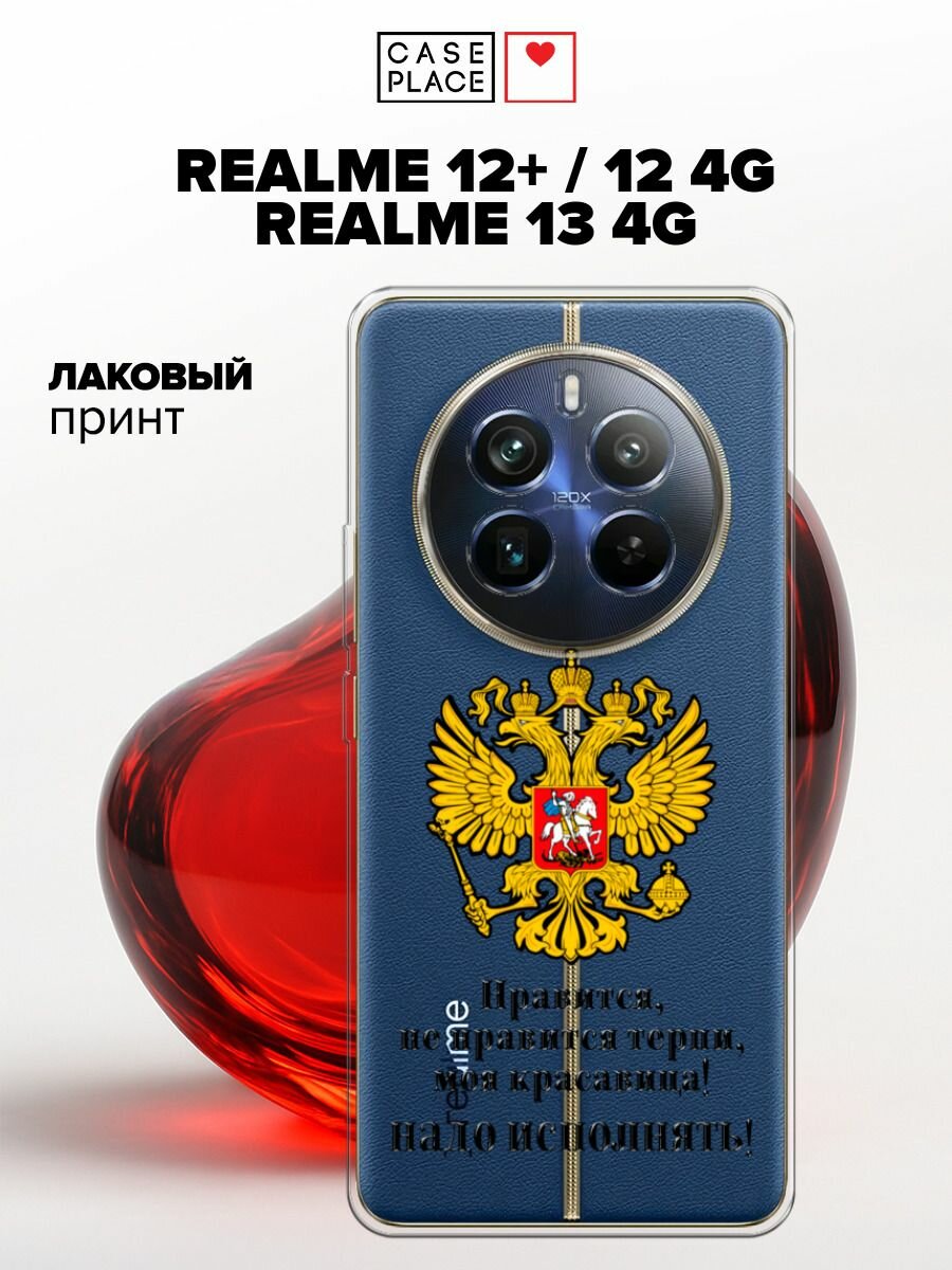 Силиконовый чехол на Realme 12 Plus/12 4G/13 4G / Реалми 12 Плюс/12 4G/13 4G с принтом Нравится, не нравится