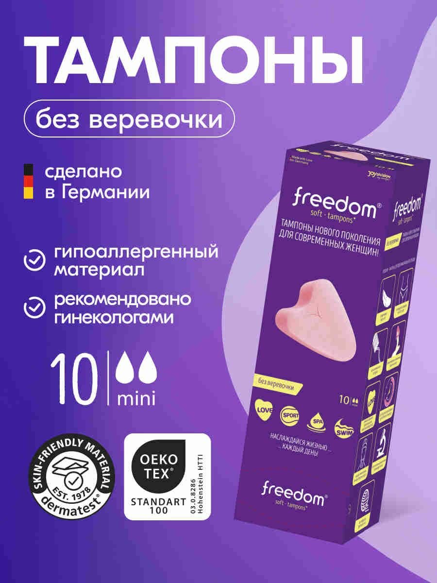 Тампоны Freedom Mini, 10 шт