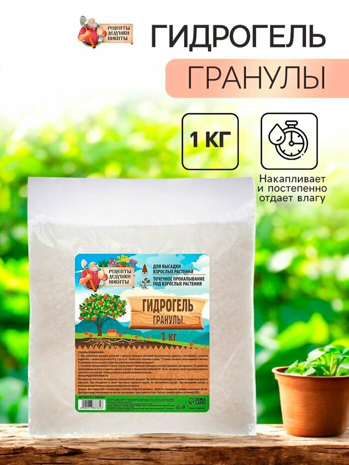Гидрогель Рецепты Дедушки Никиты, гранула, 1 кг
