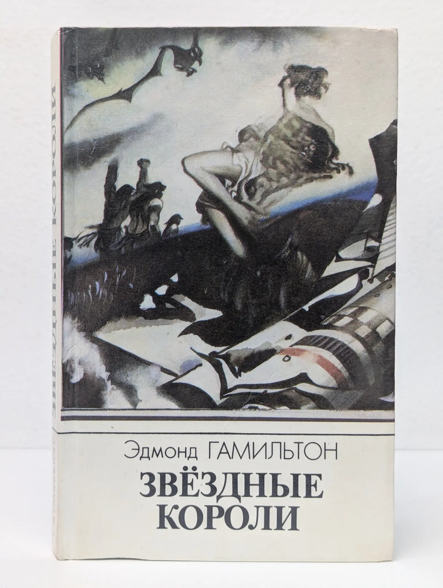 Звёздные короли Гамильтон Эдмонд 1990