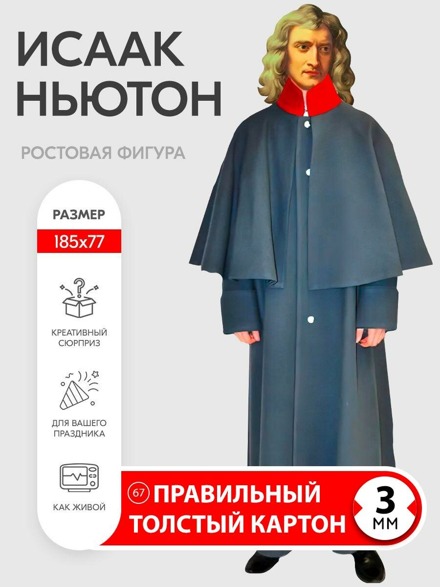 Аксессуар для фотосессий, самое это, Исаак Ньютон ростовая фигура