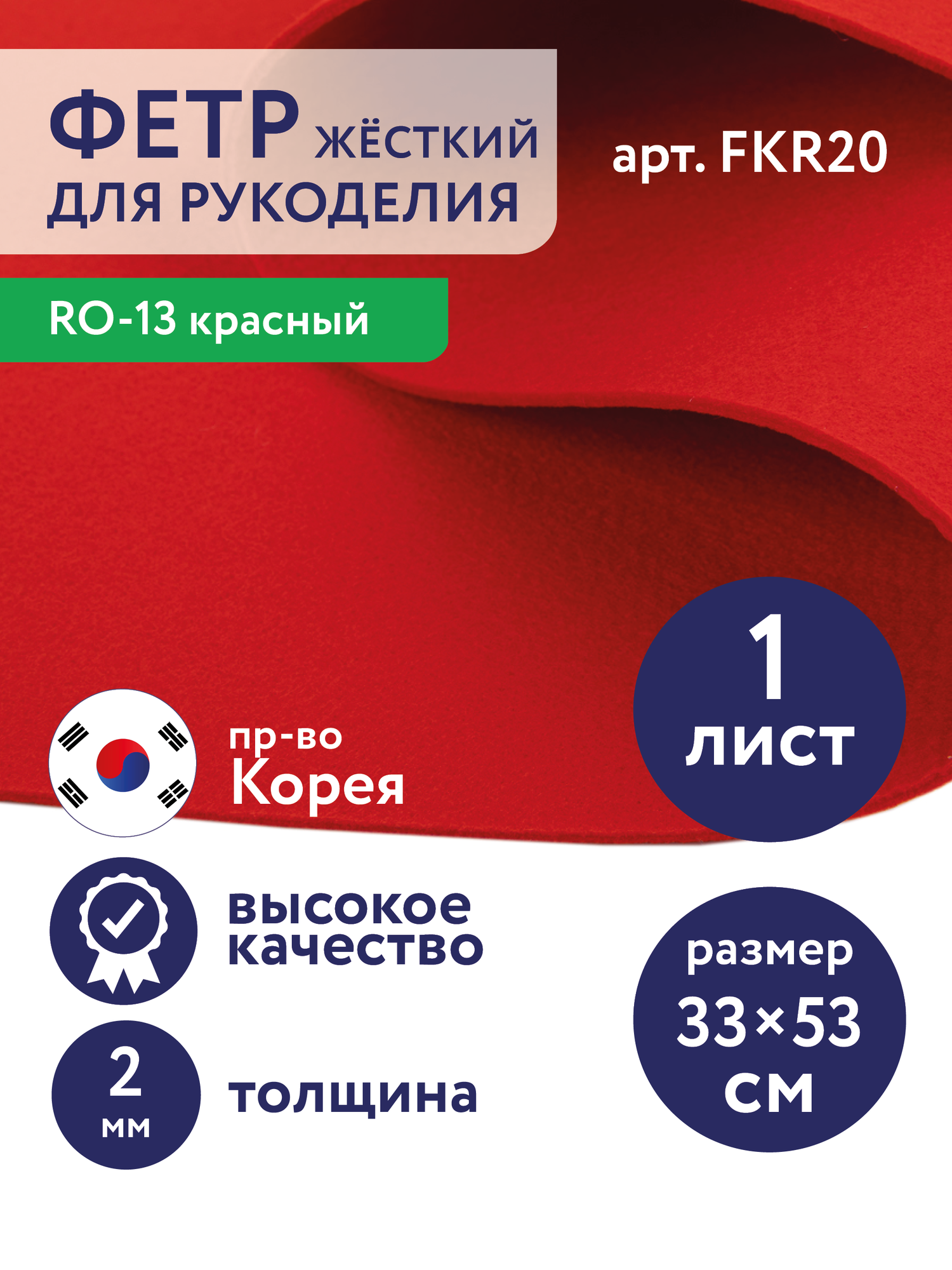 Фетр для рукоделия и творчества 1 шт. Gamma FKR20-33/53 декоративный 33 см х 53 см RO-13 красный
