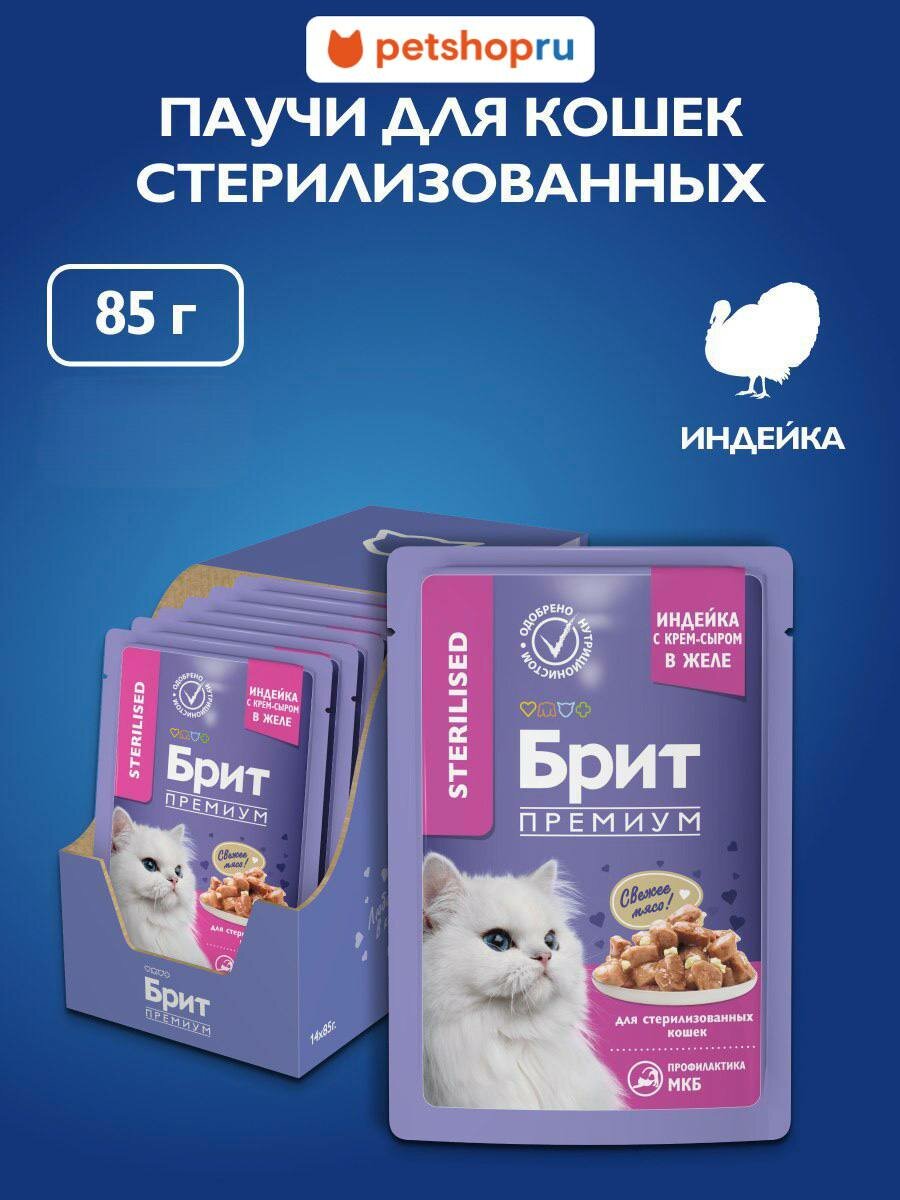Пауч для взрослых стерилизованных кошек с индейкой и сыром в желе