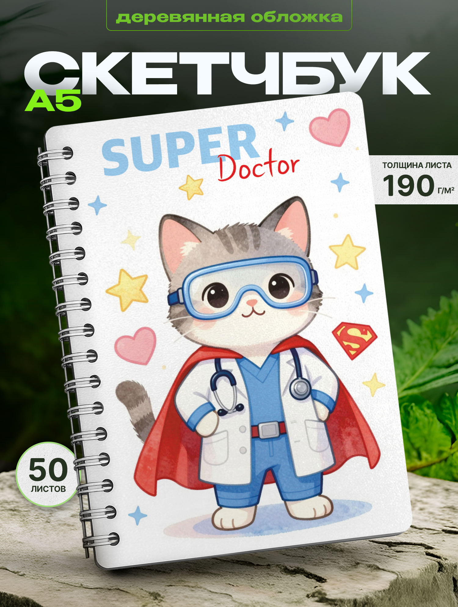 Скетчбук Wood-book "Супер доктор котик super doctor", А5, для рисования, деревянная обложка, 50 л.