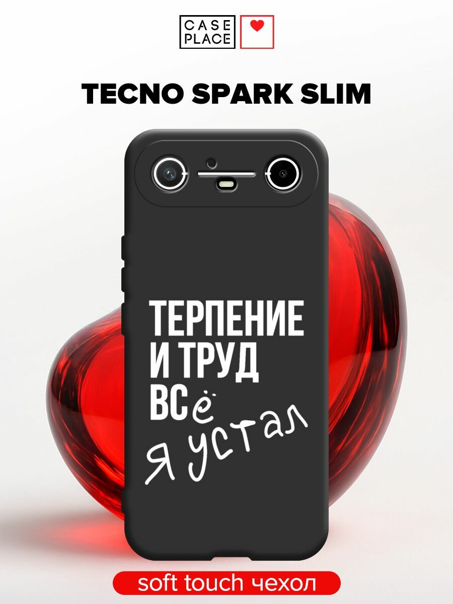 Чехол на Tecno Spark Slim / Текно Спарк Слим с принтом "терпение и труд"