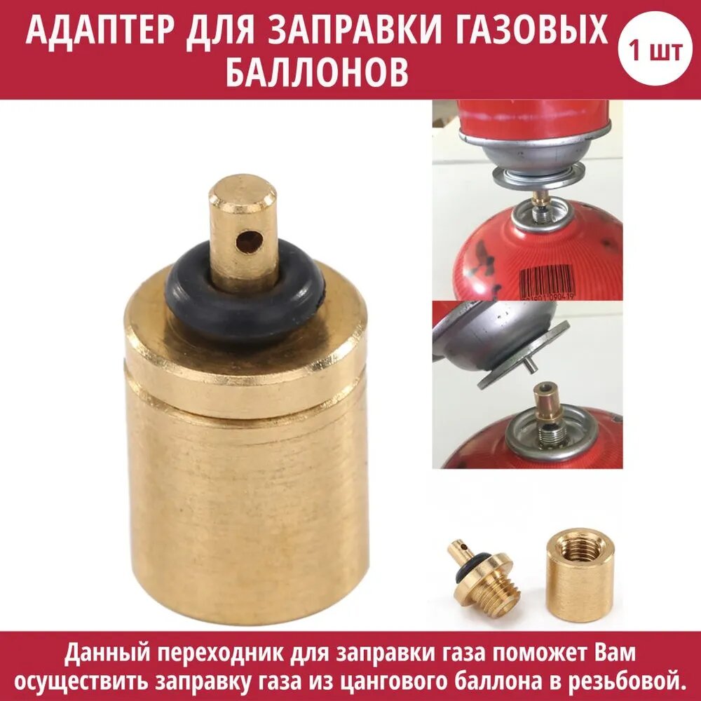 Адаптер для заправки газовых баллонов / переходник заправки туристических баллончиков