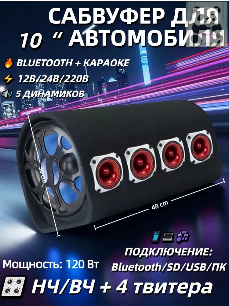 Сабвуфер автомобильный 10 дюймов Bluetooth + Караоке 12B/24B/220B 5 динамиков НЧ/ВЧ + 4 твитера