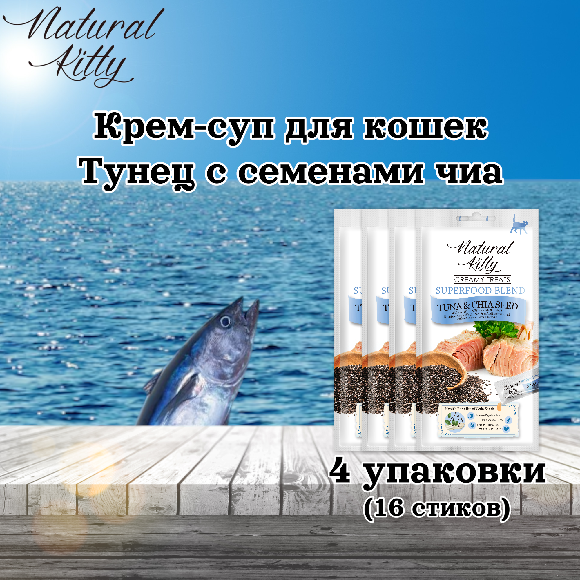 Pettric Natural Kitty крем-суп для кошек Тунец с семенами чиа 4 упаковки (16 стиков)