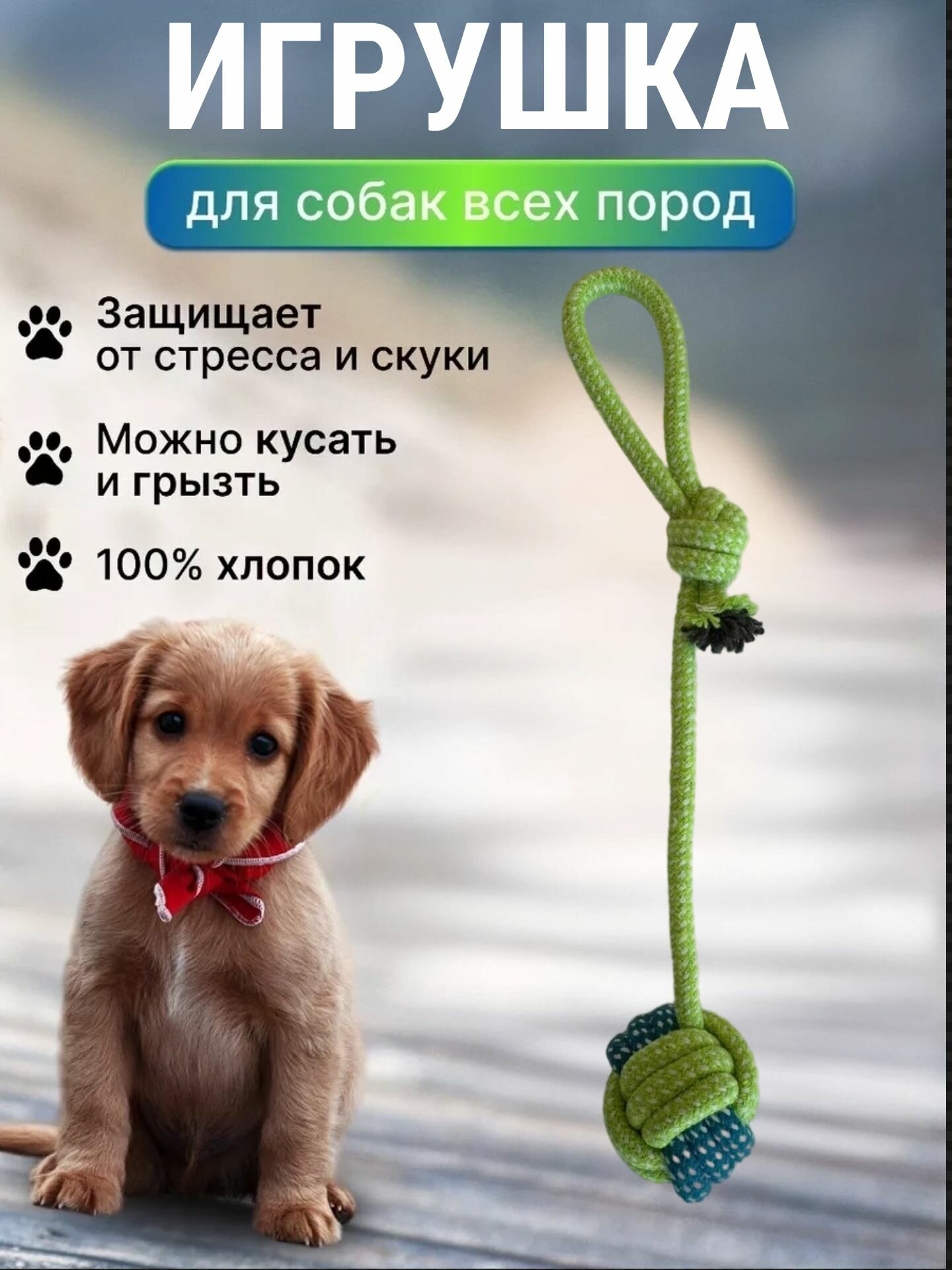 Игрушка для собак канатная развивающая для игр крупных средних маленьких пород