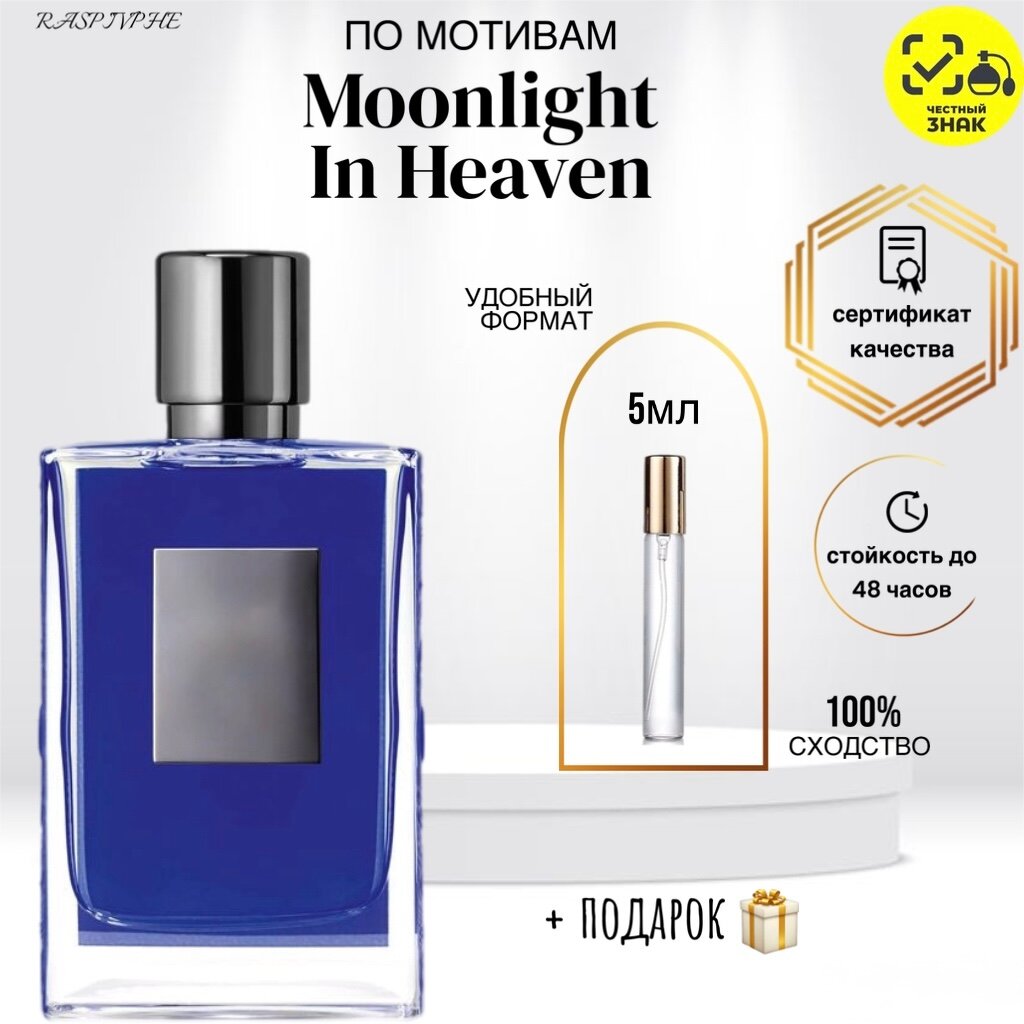 Парфюмерная вода от RaspivPHE по мотивам Moonlight In Heaven, 5мл