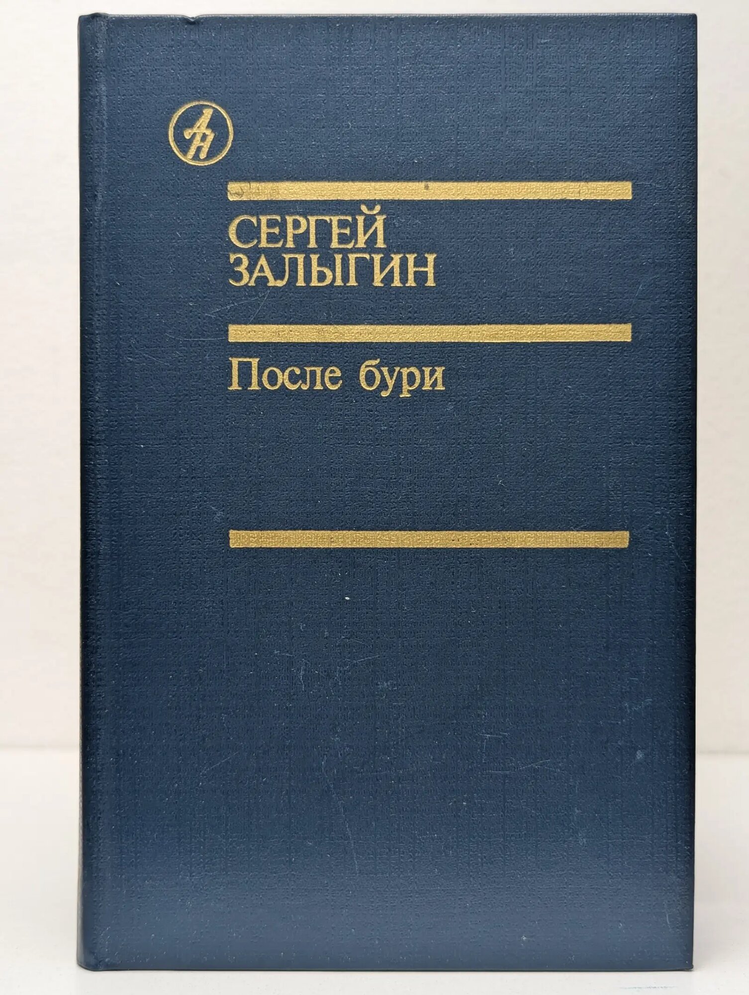 Библиотека "Дружбы народов". После бури. В 2 томах. Том 1 Залыгин Сергей Павлович 1988