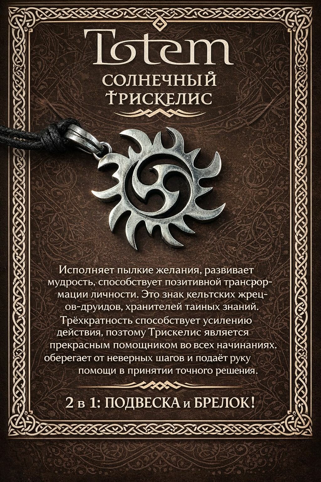 Брелок, подвеска, амулет защитный. Солнечный трискелис