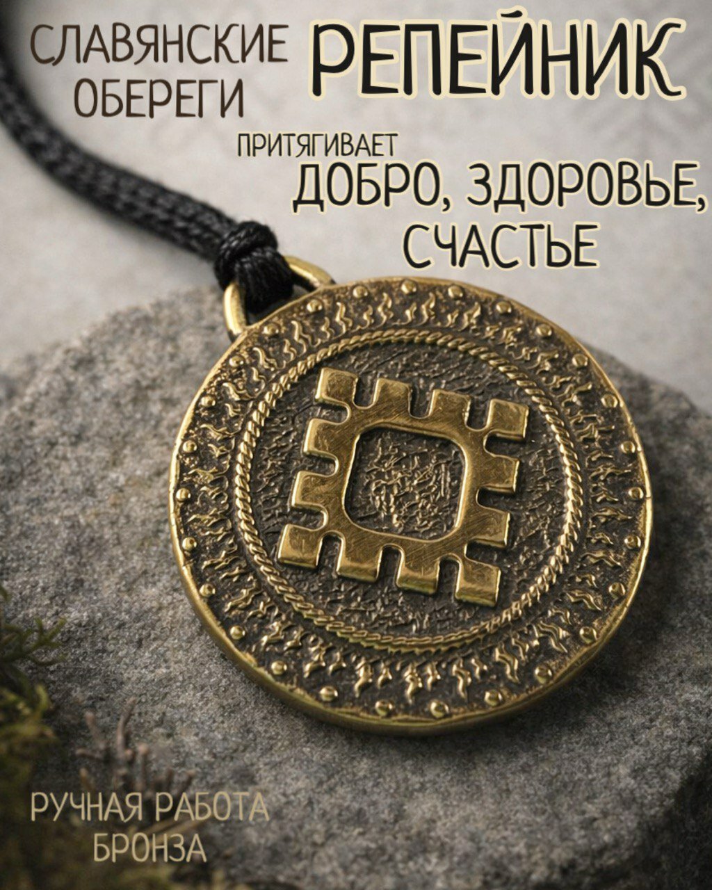 Славянский оберег на шею. Амулет. Репейник. Талисман. Бронза