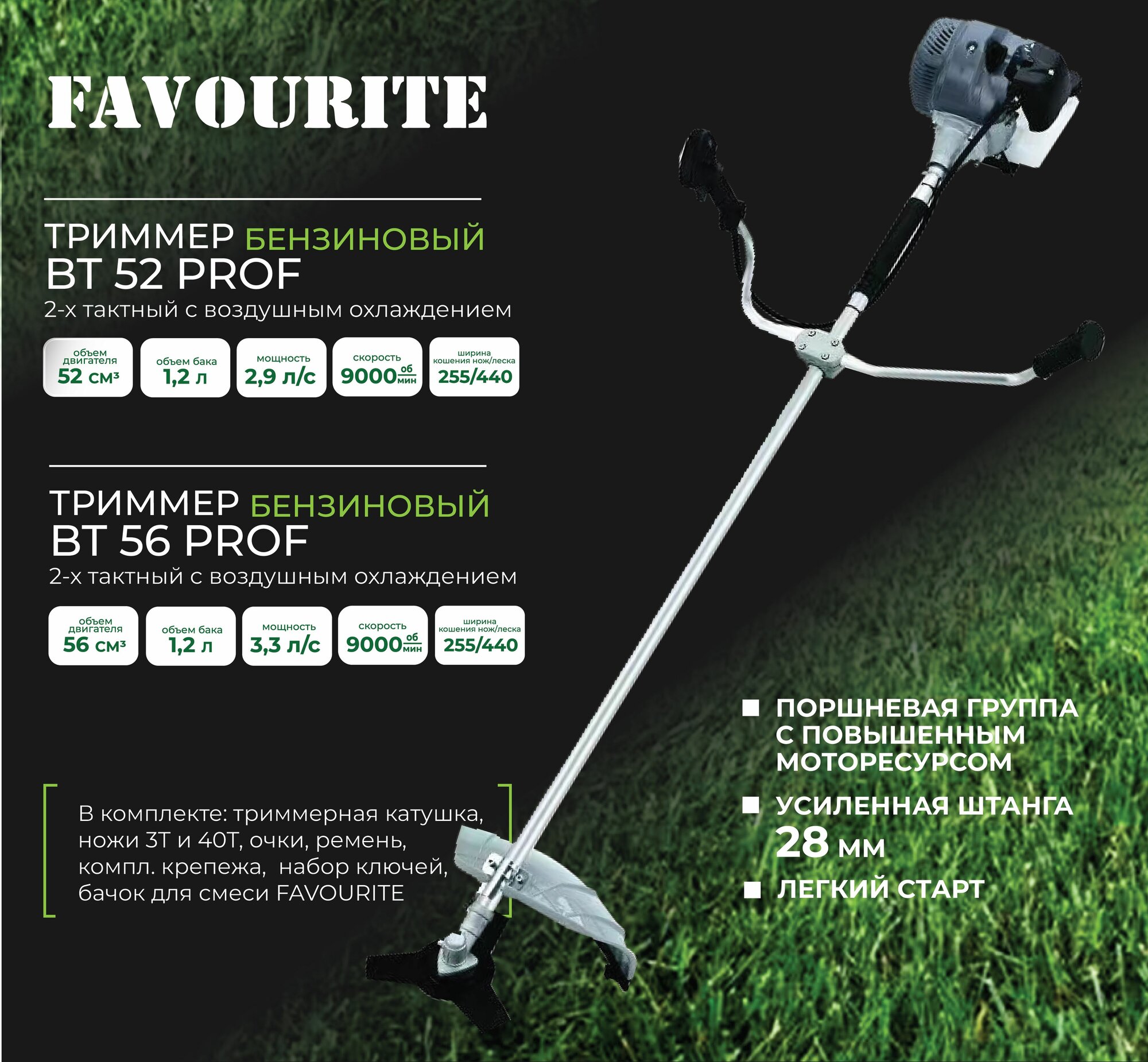 Триммер бензиновый профессиональный Favourite BT 56 PROF 2-х тактный с воздушным охлаждение, 56 см3