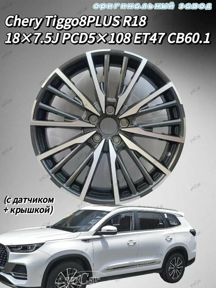 CHERY Tiggo8Plus Колесный диск Литой 18x7.5" PCD5х108 ET47 D60.1