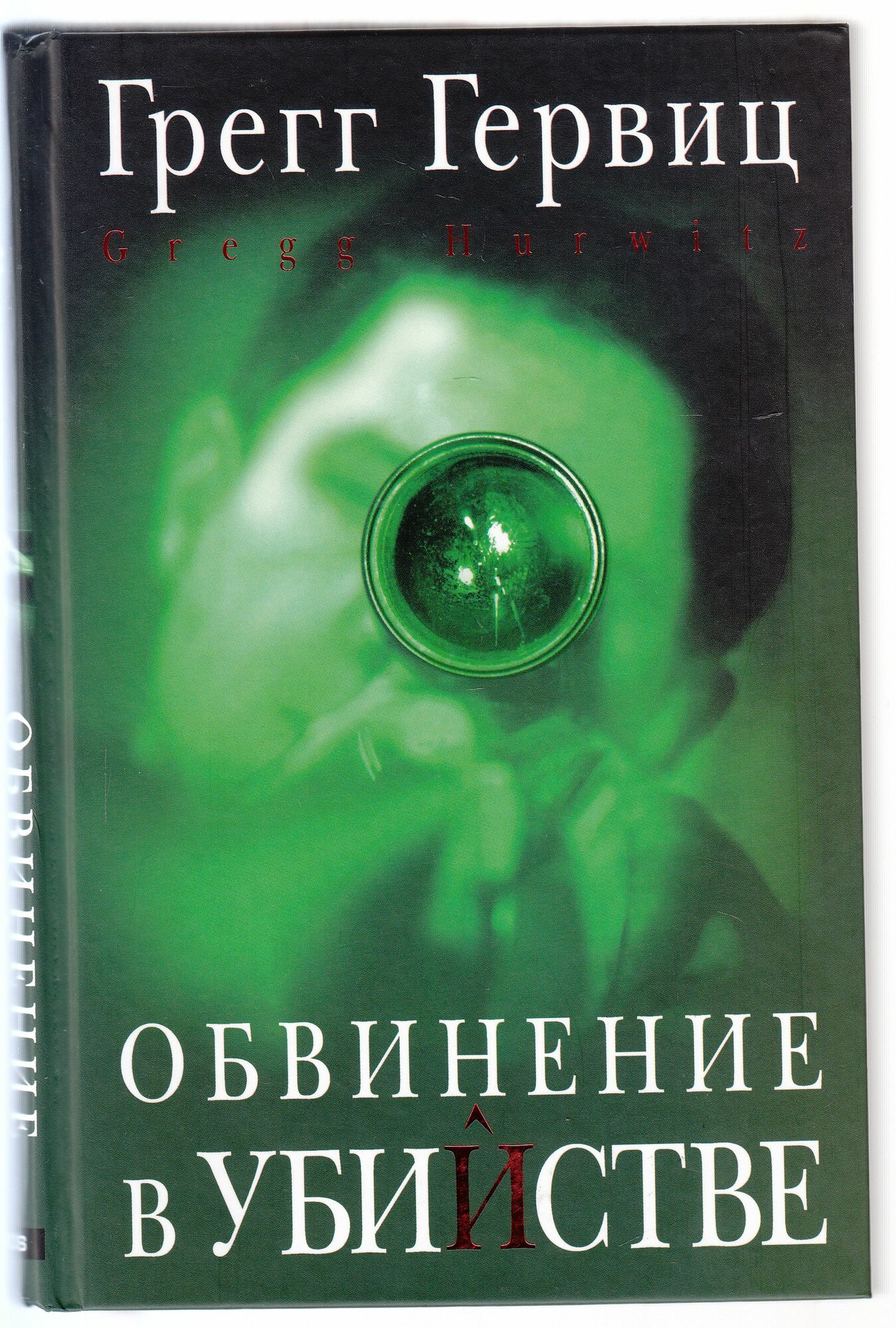 Грегг Гервиц. Обвинение в убийстве