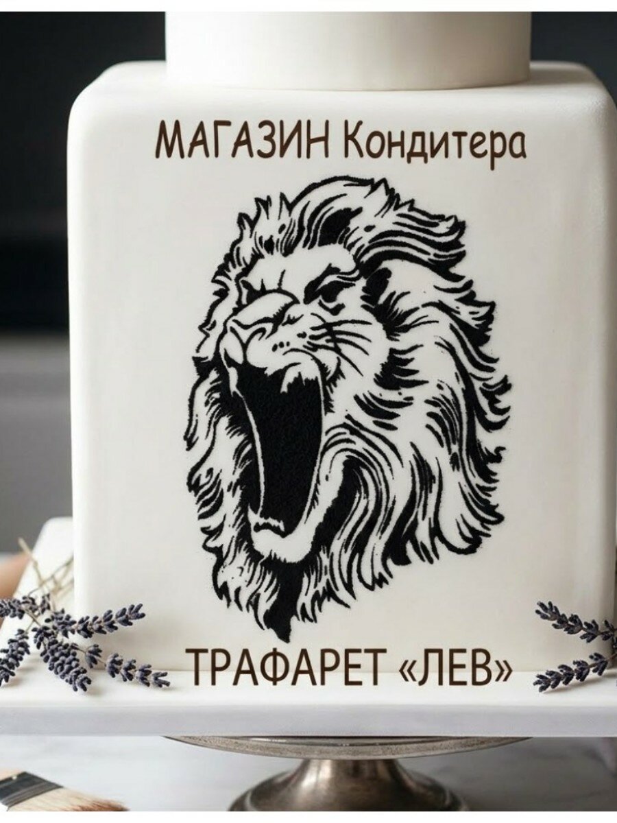Трафарет кондитерский "Лев" подходит для творчества и торта