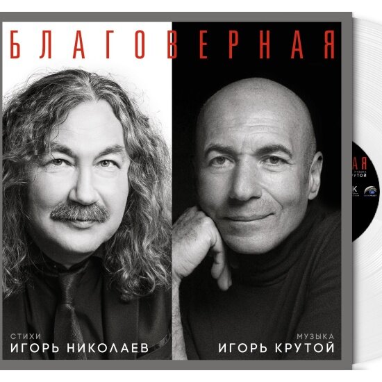 Виниловая пластинка Bomba Music Игорь Николаев, Игорь Крутой - Благоверная (Избранное) (Black & White Vinyl) (2LP)