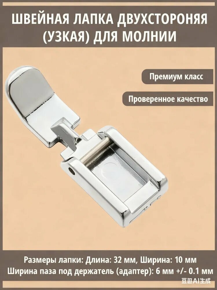 Лапка для Вшивания Молний (Узкая,) Идеально для Точности и Удобства в Работе