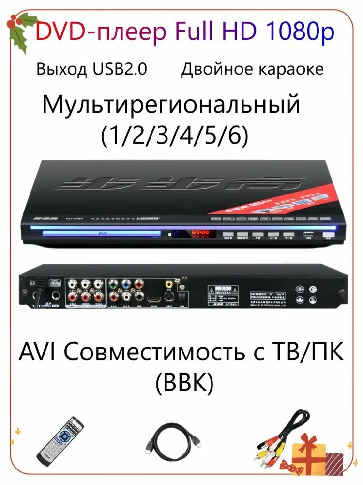 DVD-плеер Full HD, BBKплеер мультирегиональный, выход USB2.0, совместимый с кабелями HDMI и AVI для ТВ/ПК