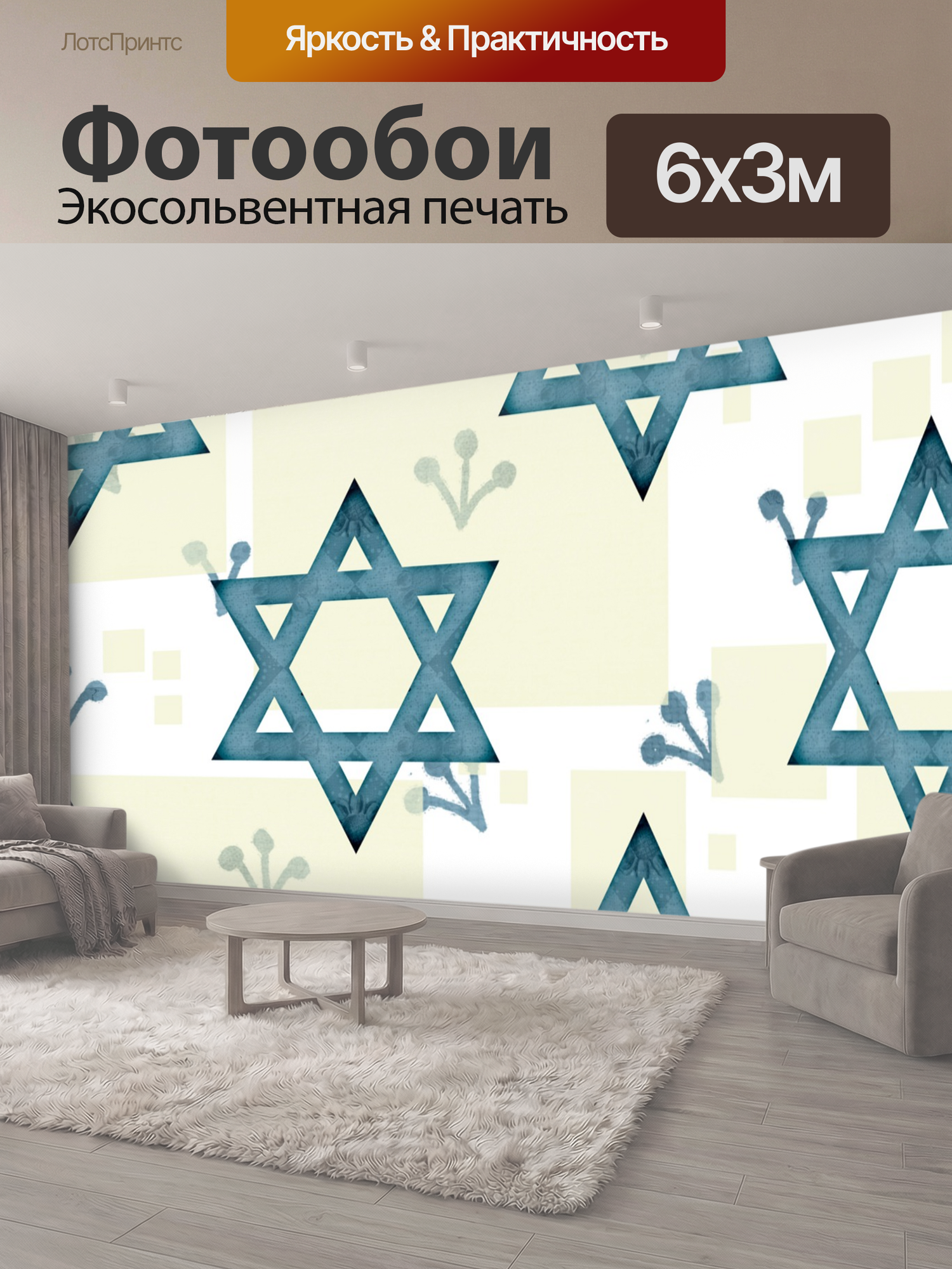 Фотообои "Звезда давида, маген давид, еврейский" 600x300 см. экосольвентная печать