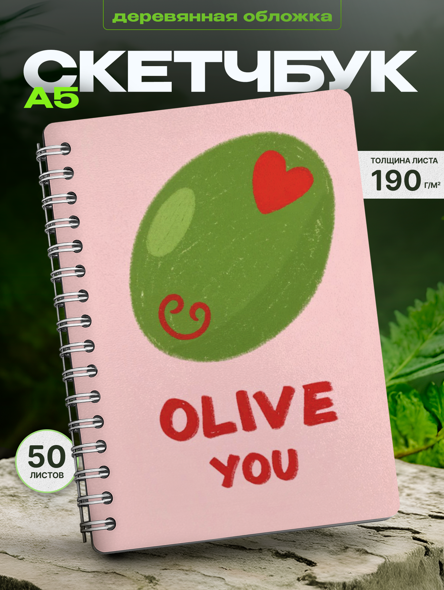 Скетчбук Wood-book "Оливка на розовом фоне olive you оливковый ты", А5, для рисования, деревянная обложка, 50 л.