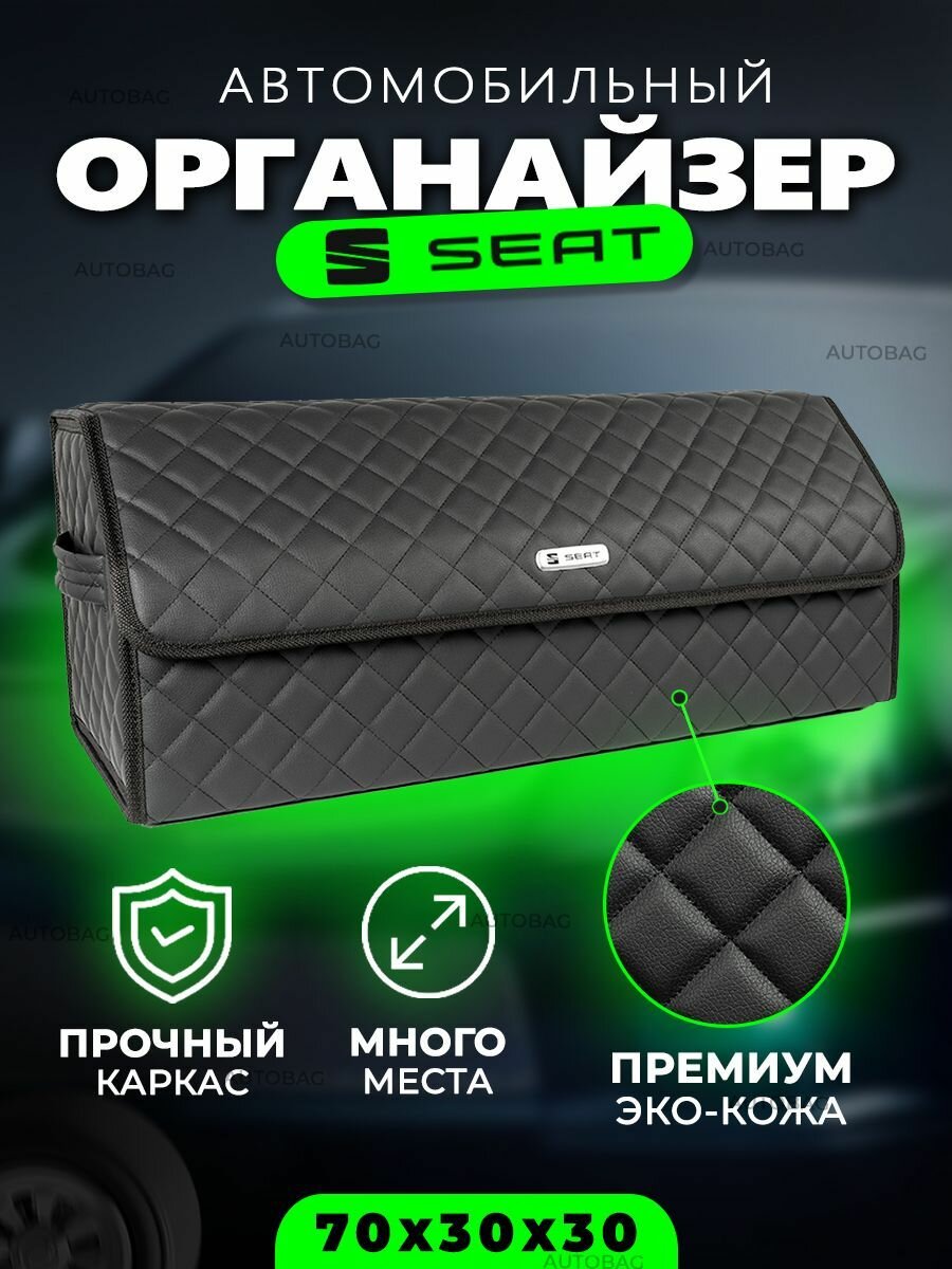Органайзер в багажник Seat / Сумка саквояж в машину для Сеат 70см