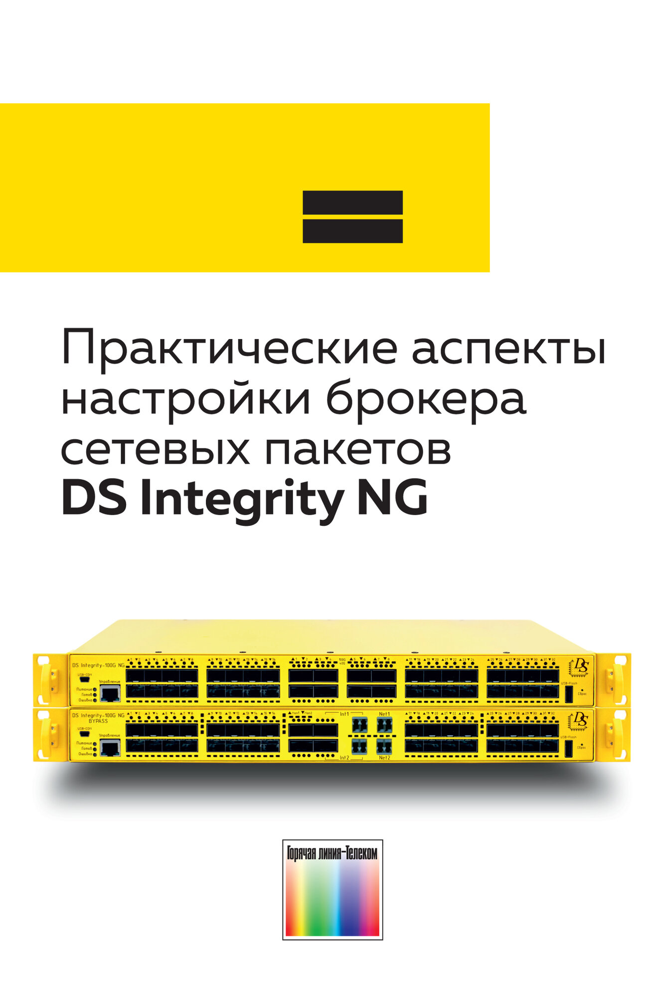 Практические аспекты настройки брокера сетевых пакетов DS Integrity NG