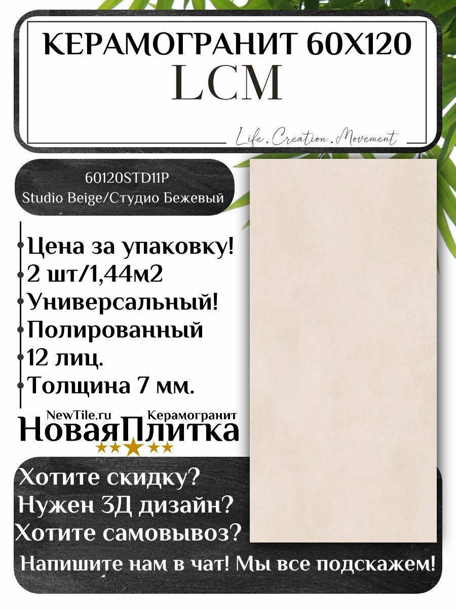 60120STD11P LCM Studio Beige/Студио Бежевый керамогранит полированный 600x1200