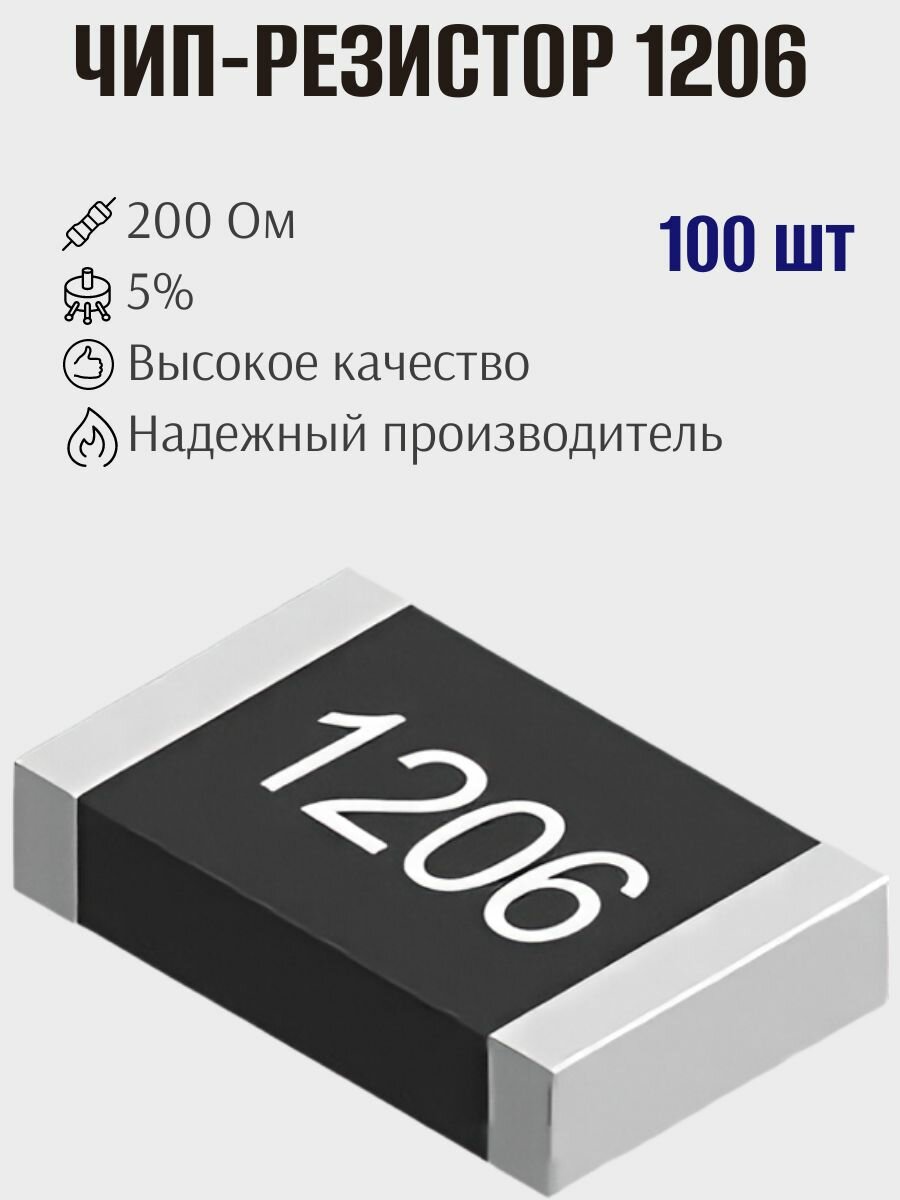 Чип-резистор 1206 200 Ом 5% / RC1206JR-07200RL, Yageo, 100шт