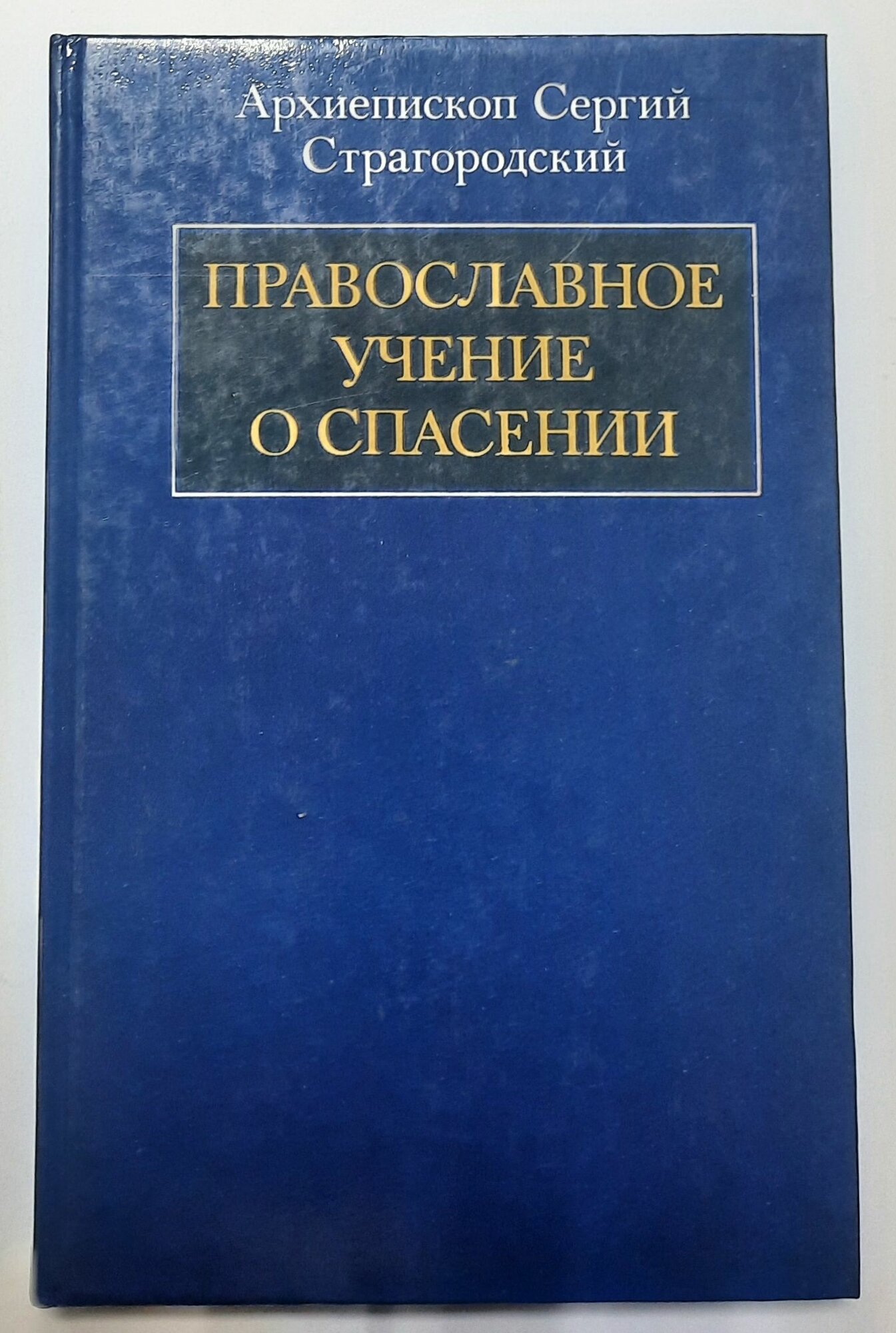 Православное учение о спасении
