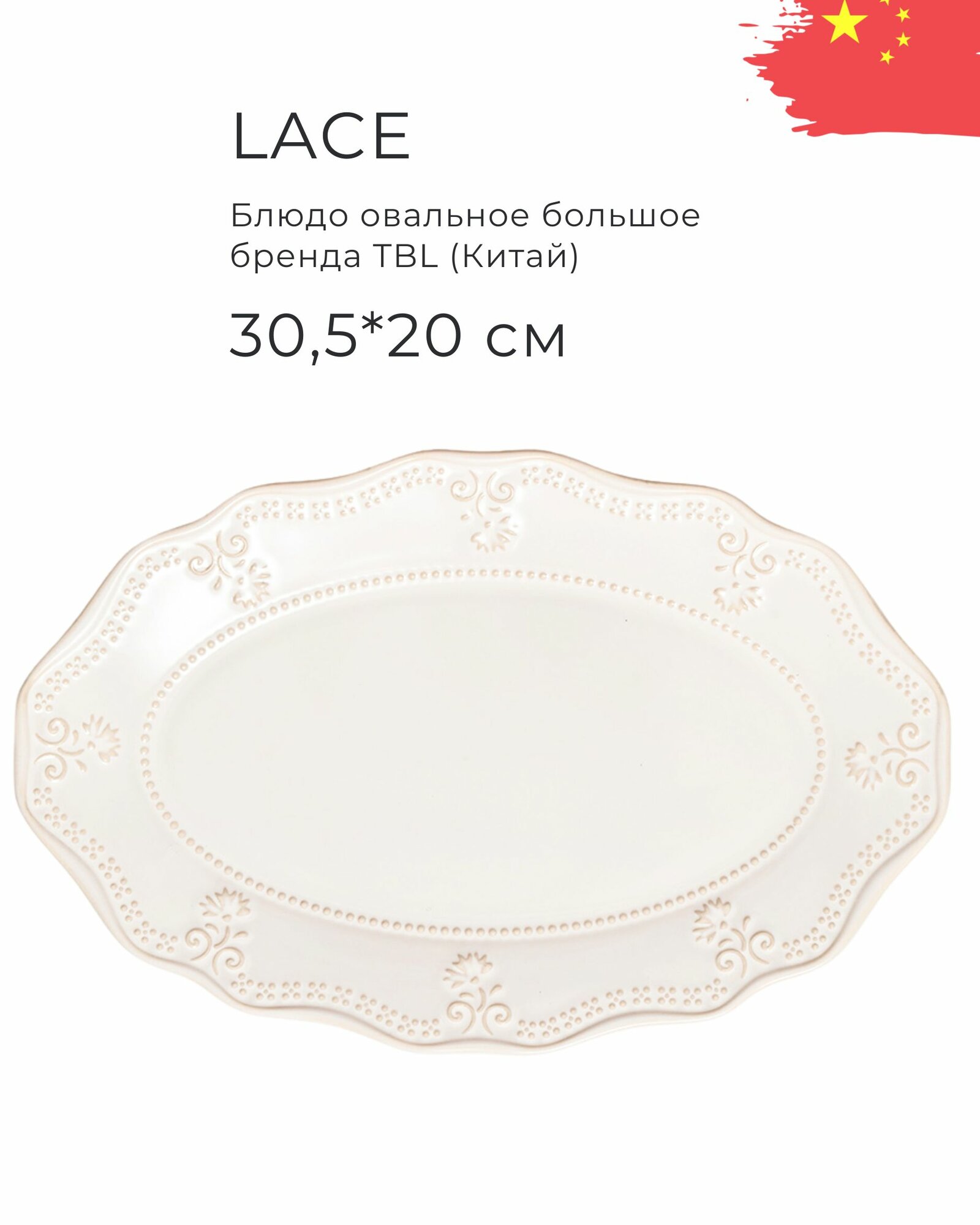 Фарфоровое блюдо овальное 30,5х20 см для общей подачи, серия Lace, бренд TBL