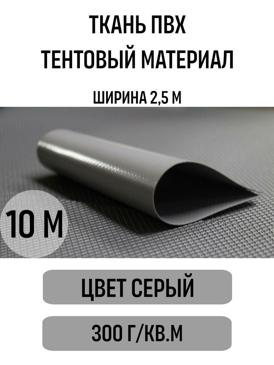 Ткань ПВХ, тентовый материал (двухстороннее нанесение, 300 г/кв. м); ширина 2,5 метра, 10 погонных метров; цвет серый