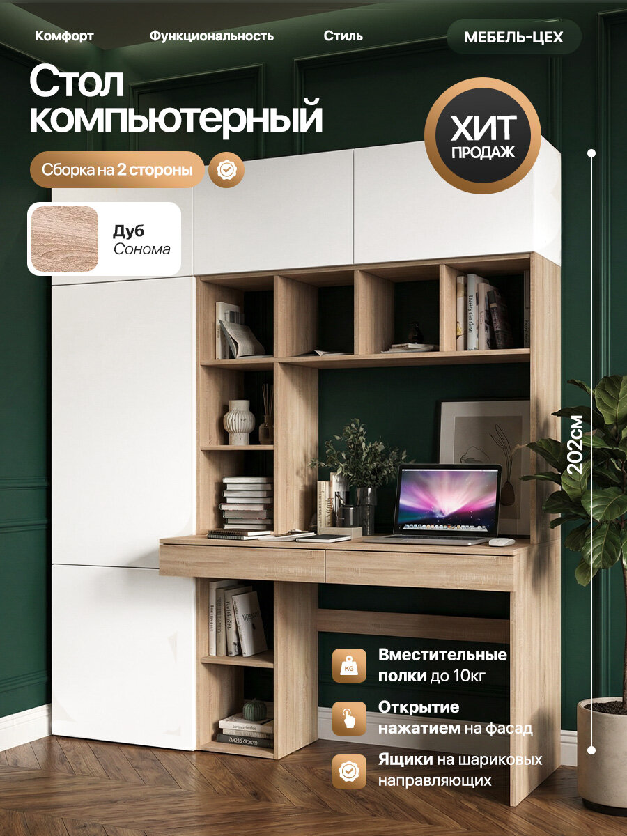Стол компьютерный, 180х60х202 см, Сборка на две стороны, для школьника, с ящиками, с надстройкой, Белый/Дуб Сонома