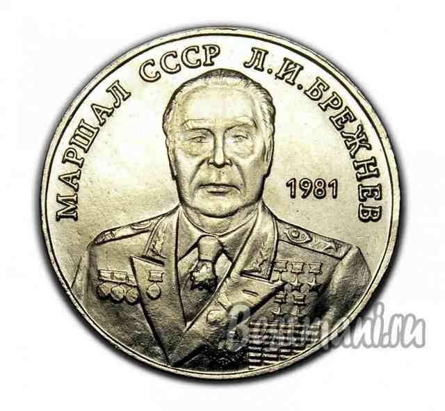 50 рублей 1981 года Л И Брежнев Маршал СССР никель, пробная монета