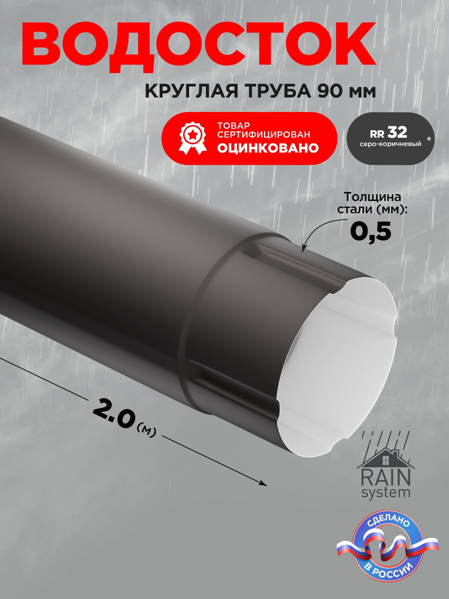 Труба 2 М круглая соединит, 90, металлической водосточной системы RAIN SYSTEM, цвет RR32, 1 штука