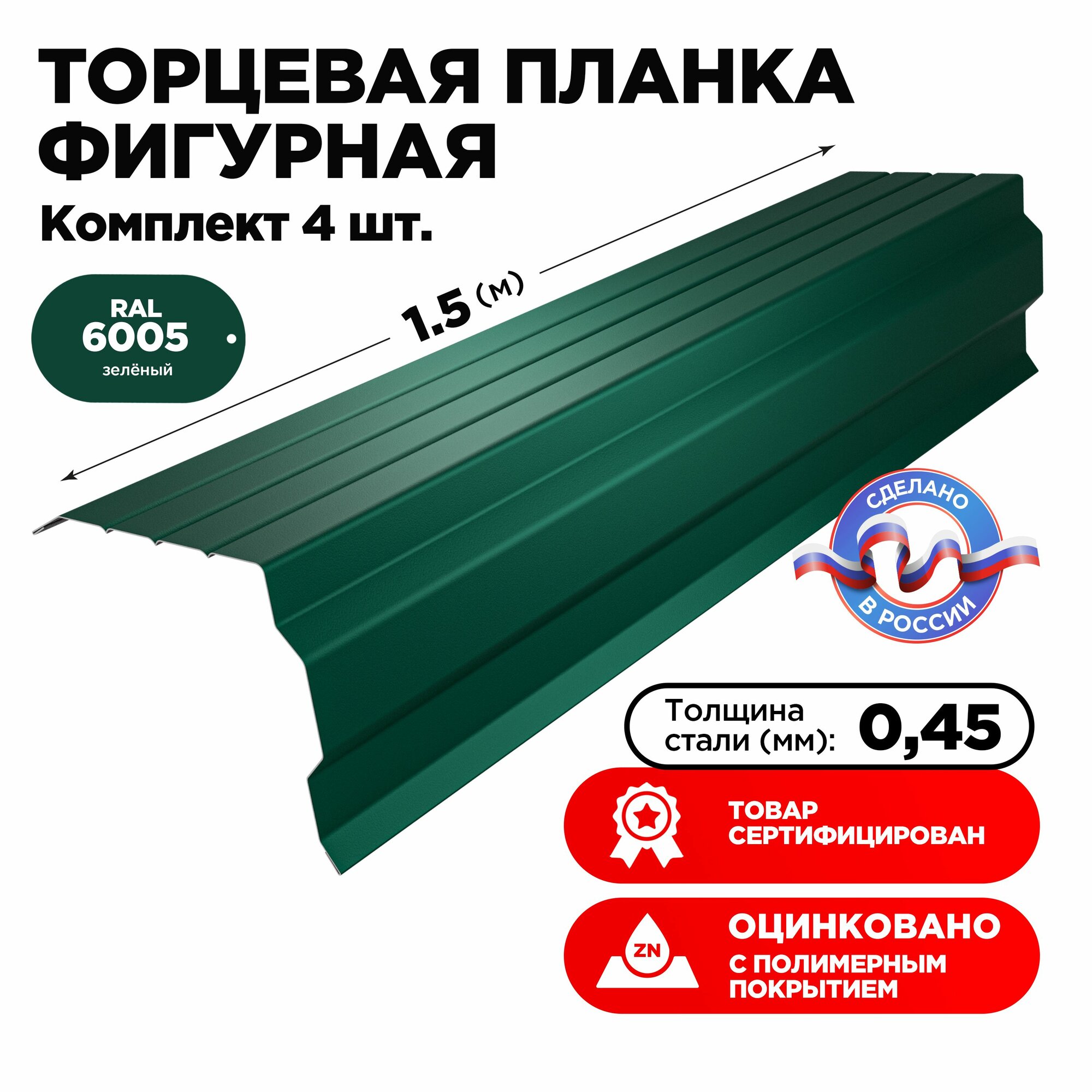 Торцевая планка фигурная/ Ветровая планка/ толщина 0.45, цвет 6005, 4шт в комплекте.