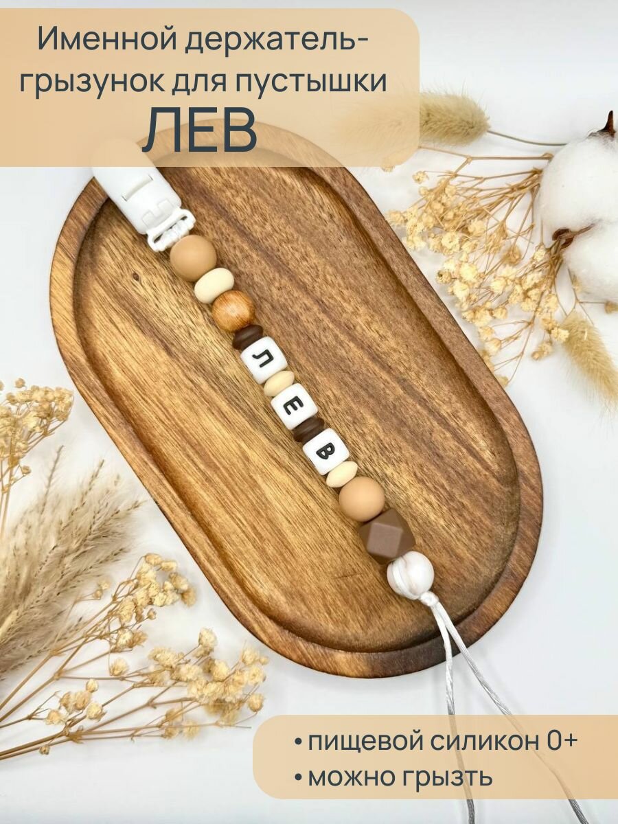 Именной держатель для соски пустышки Лев, бежевый / Силиконовая прищепка - цепочка на клипсе / Именной грызунок