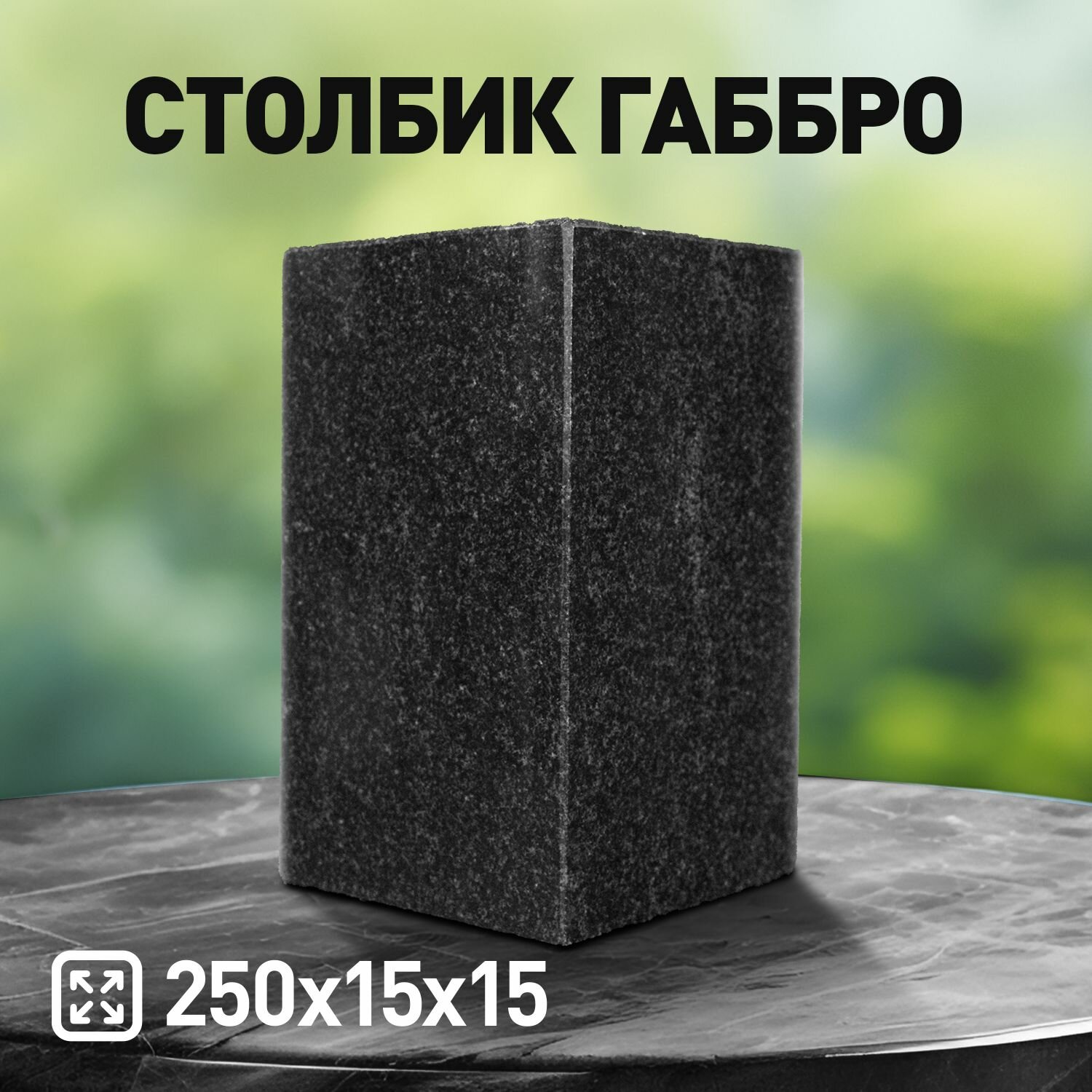 Столбик для кладбища из гранита черный, Габбро